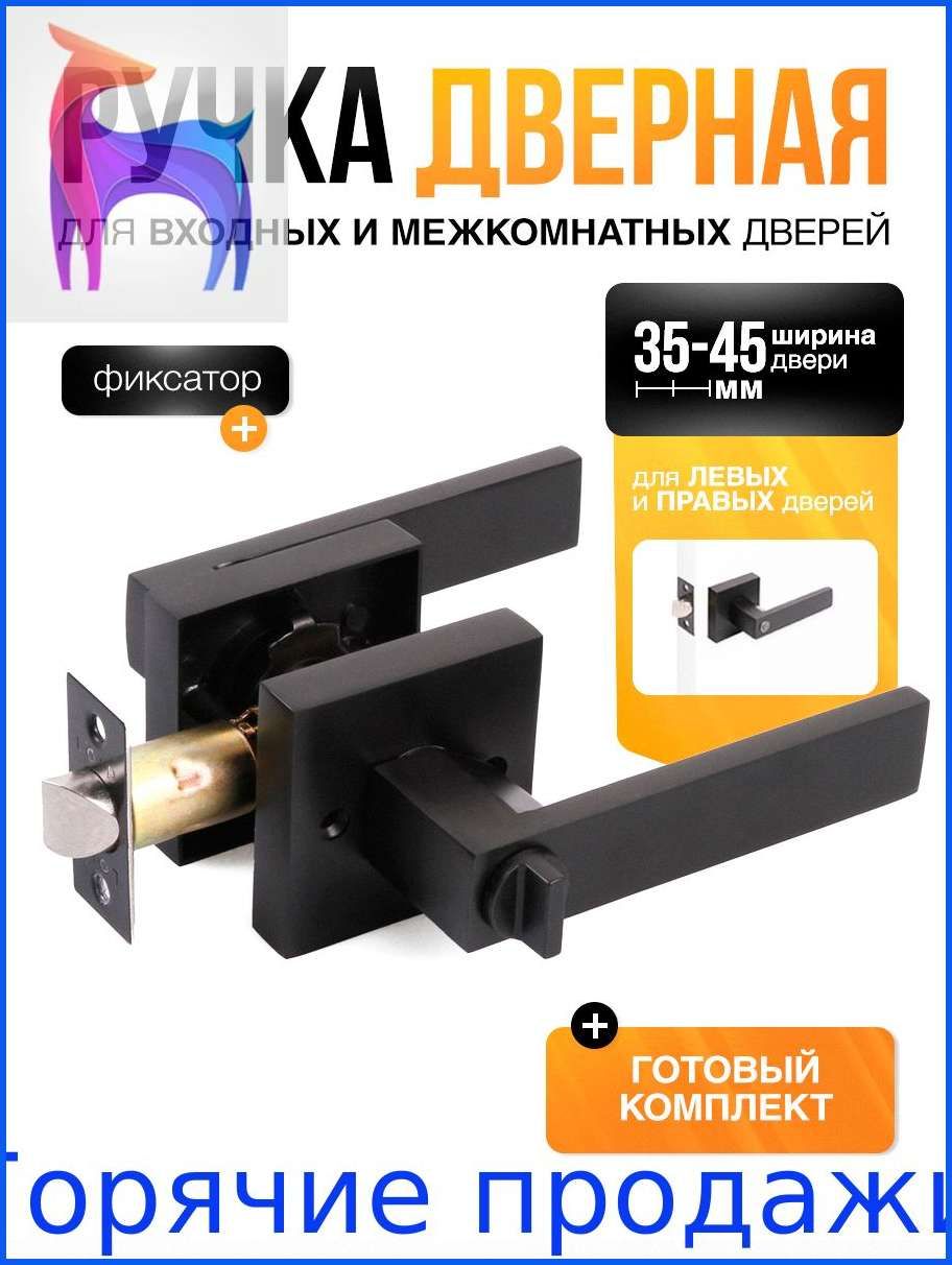 Ручка дверная межкомнатная с защелкой SQ-03 BL Матовый черный (с фиксатором, без ключей)