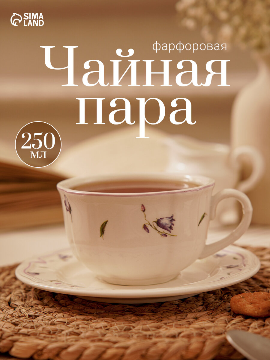 Чайная пара «Колокольчики», 2 предмета: блюдце 15.5×1.5 см, чашка 250 мл, фарфор, белая