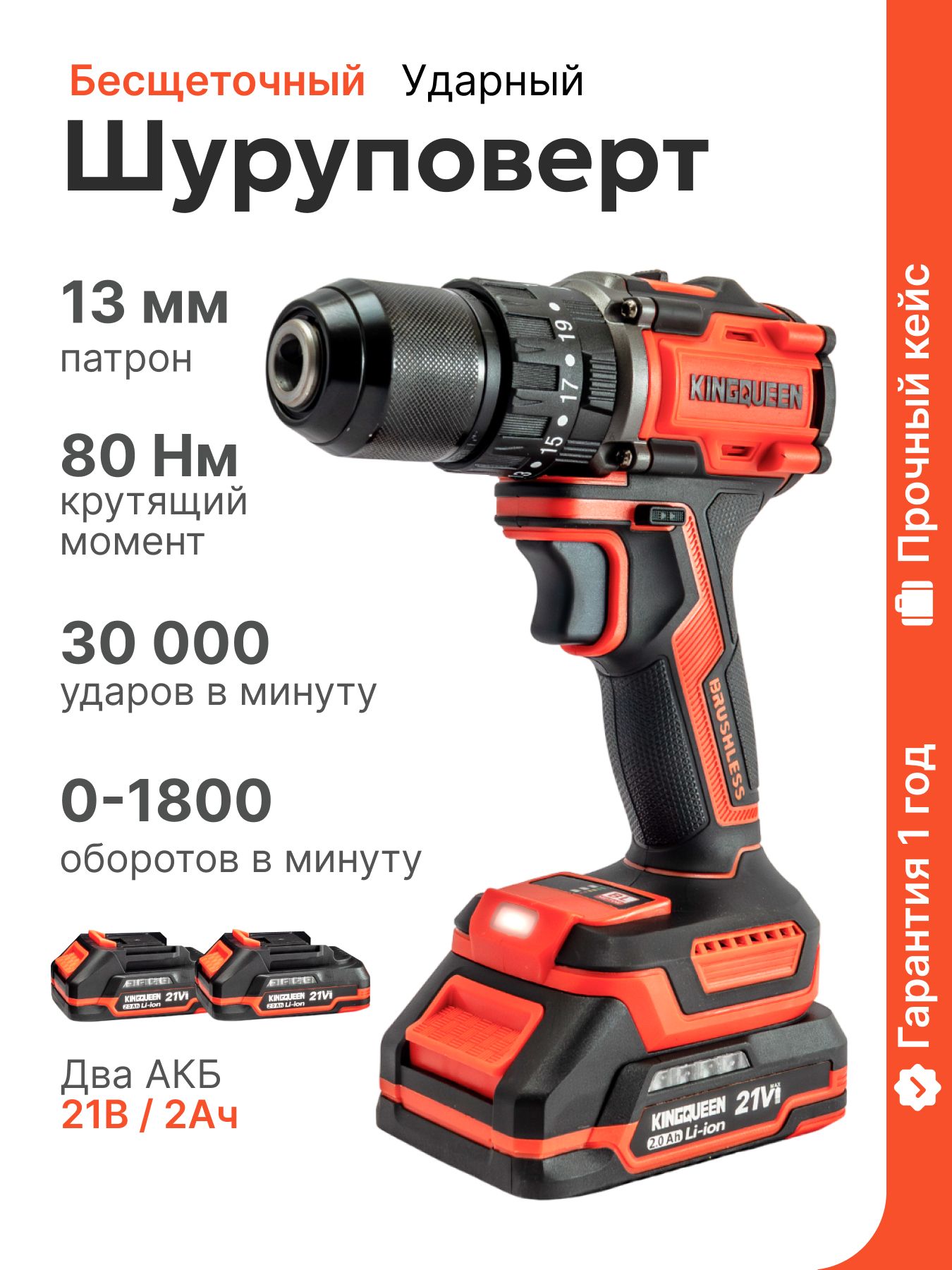 Шуруповерт аккумуляторный / 2АКБ / дрель - шуруповерт, 1800 об/мин KINGQUEEN