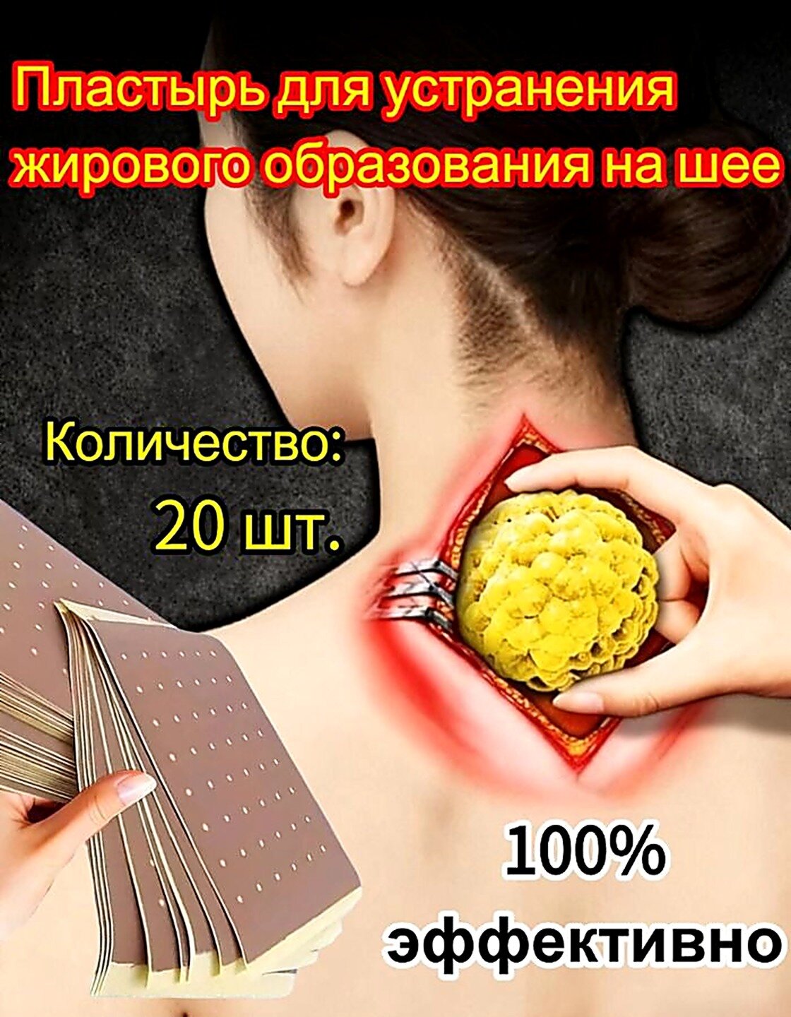 Пластырь для устранения жирового образования на шее 20 шт, Растительный экстракт, Китай, Миорелаксант