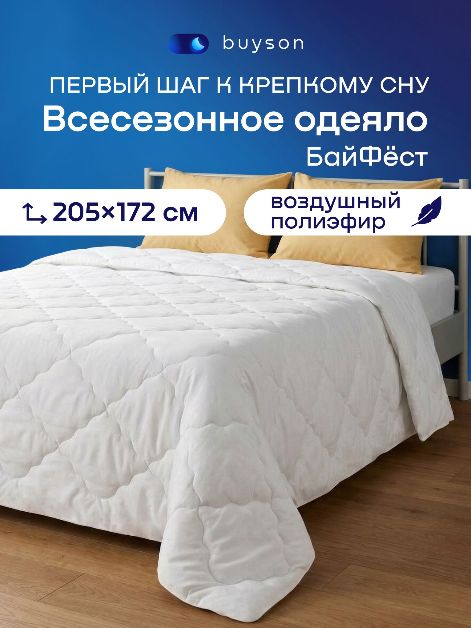 Одеяло buyson БайФёст, 205х172 см, 2-х спальное, всесезонное, с наполнителем полиэфир