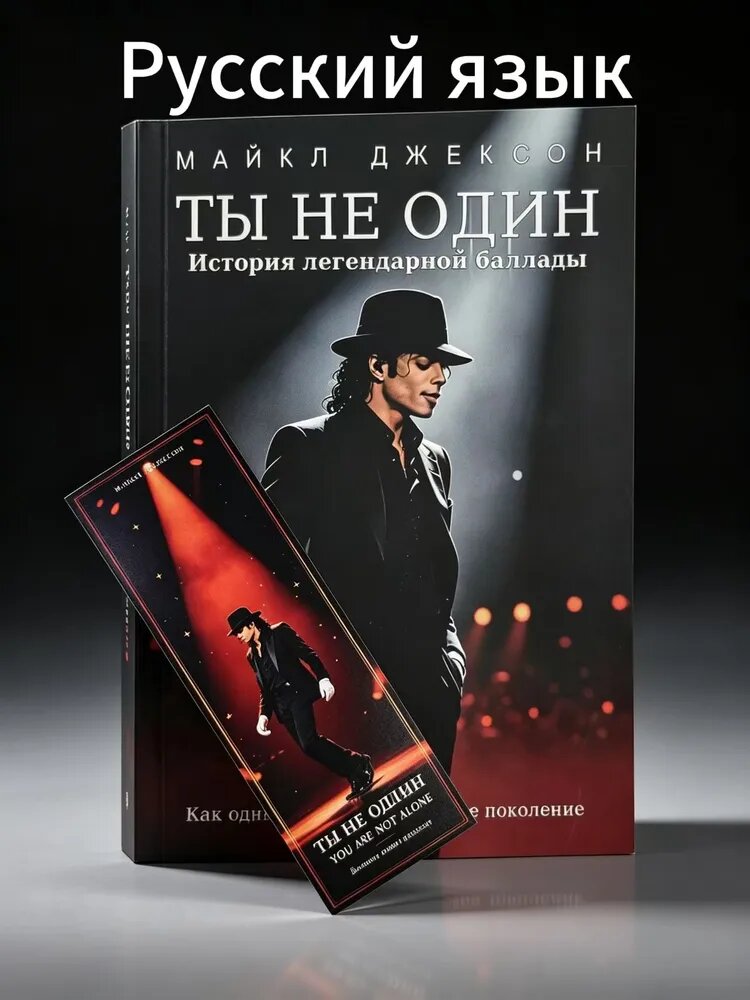 Michael Jackson you are not alone Майкл Джексон Ты не одинок