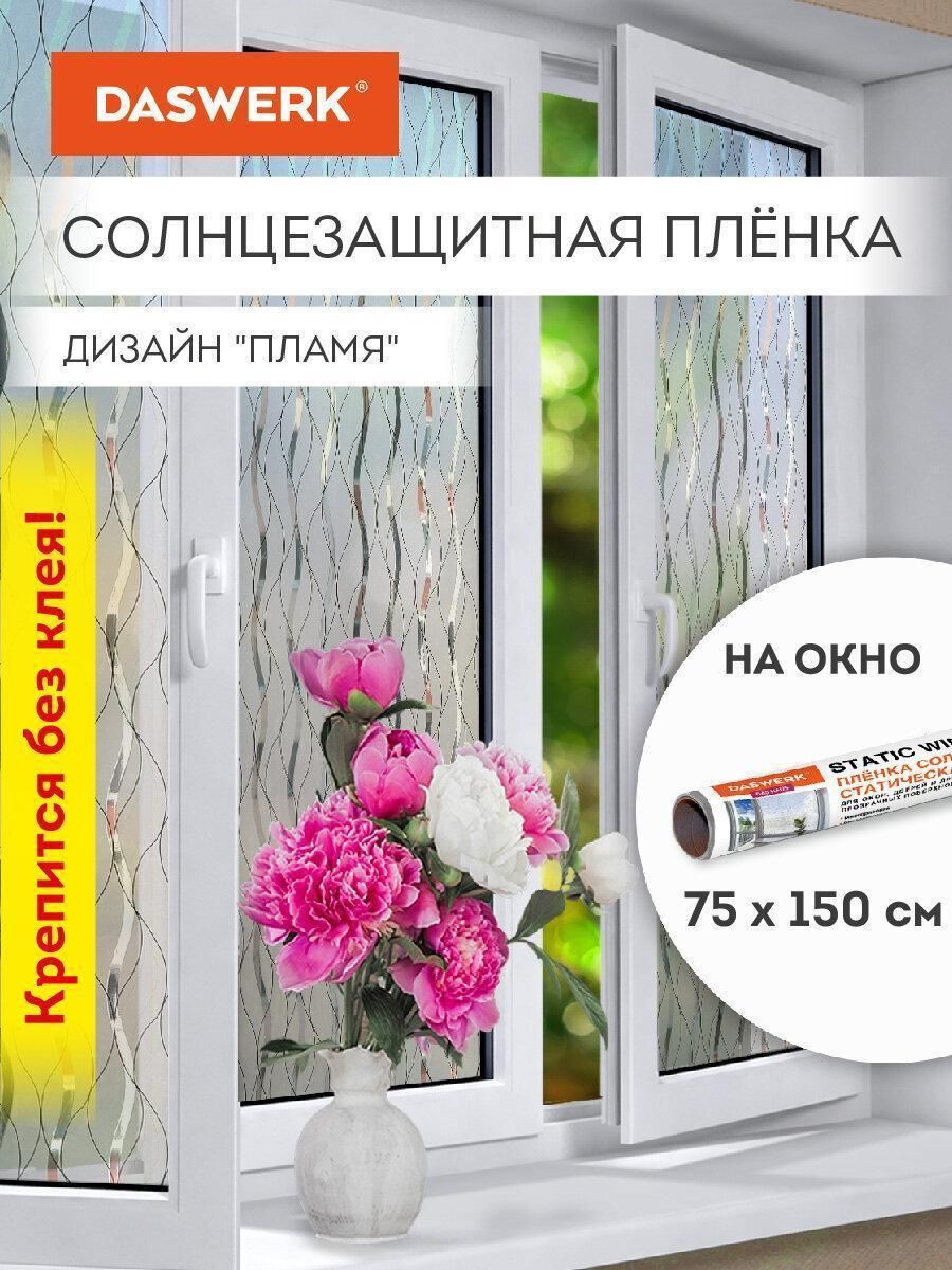 Пленка на окно самоклеящаяся статическая без клея солнцезащитная 75х150см "Пламя" DASWERK, 608592