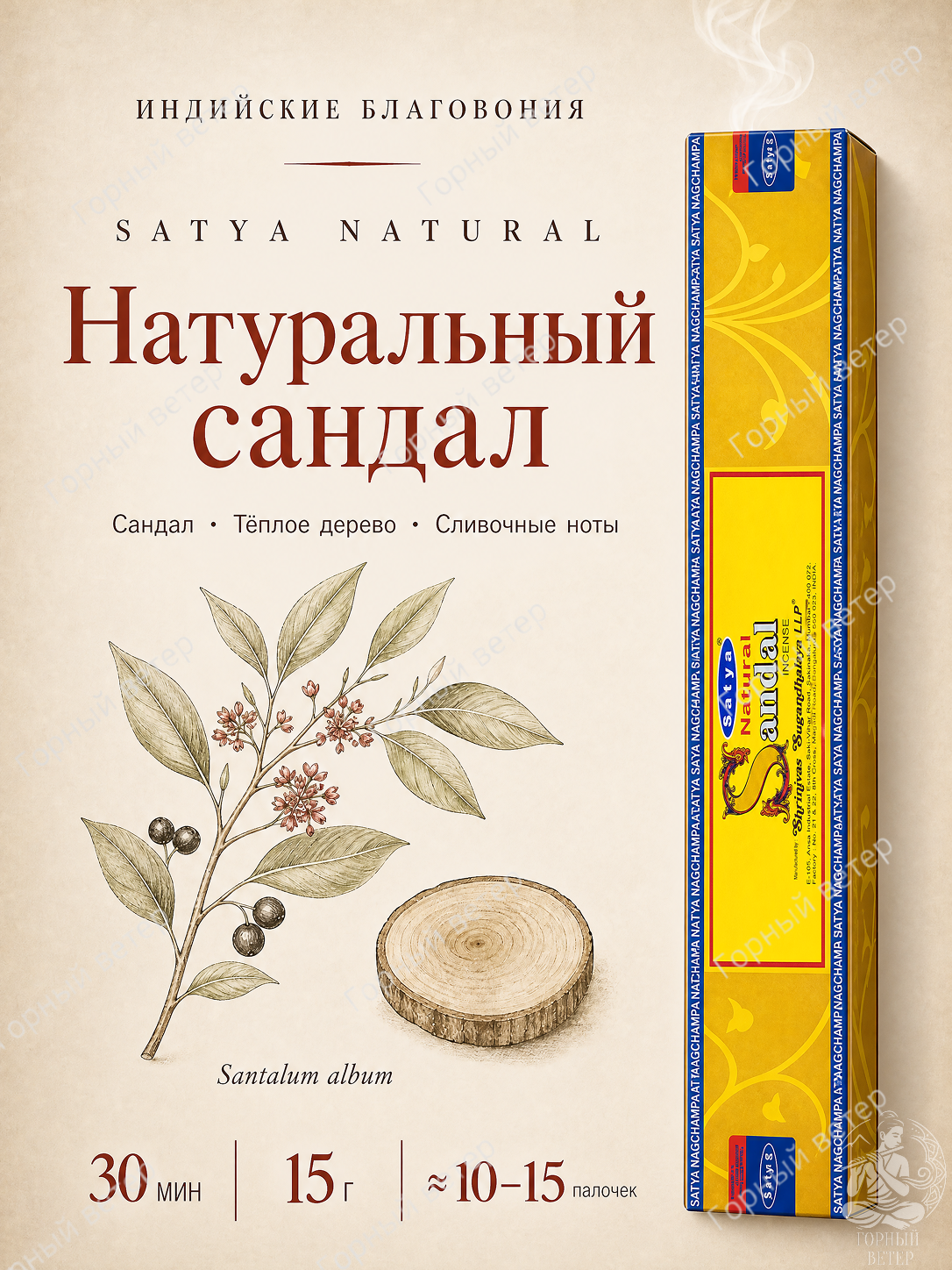 Благовония Satya Natural Натуральный сандал (Natural Sandal), ароматические палочки масала, 15 г