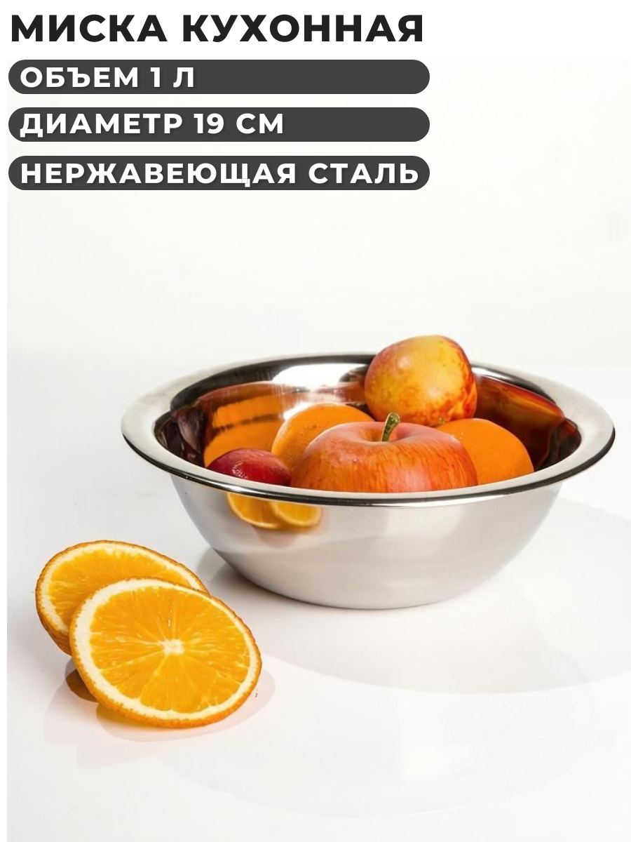 Миска кулинарная из нержавеющей стали 1 л d 19 см, тарелка глубокая металлическая