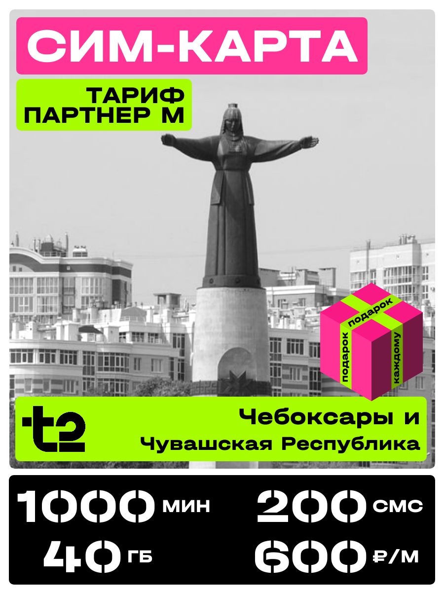 Сим карта t2, тариф Партнер М, 600 руб./мес. Чувашская республика