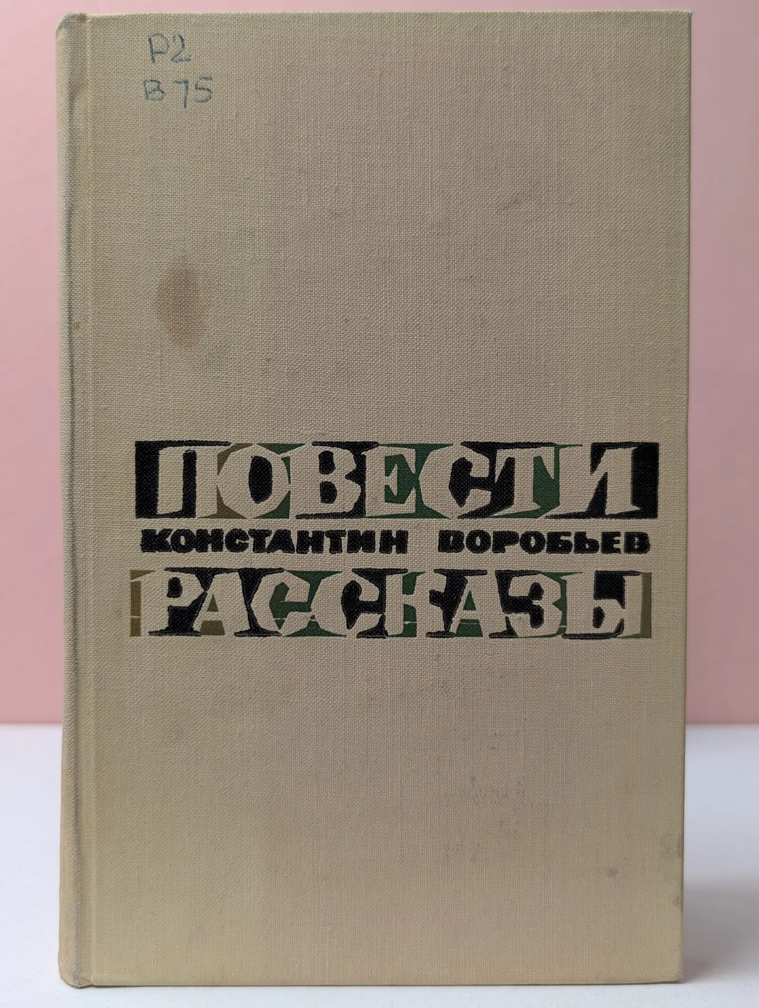 Константин Воробьев. Повести и рассказы Воробьёв Константин Дмитриевич 1988