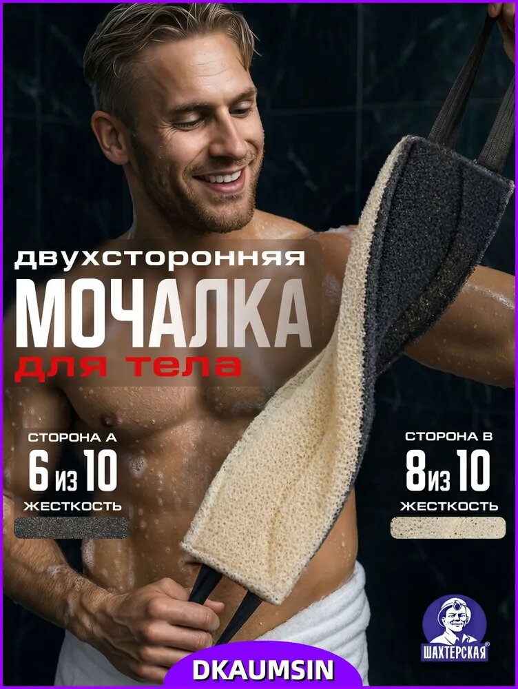Мочалка для тела мужская День / Ночь, жесткая, губка для душа, Шахтерсая.