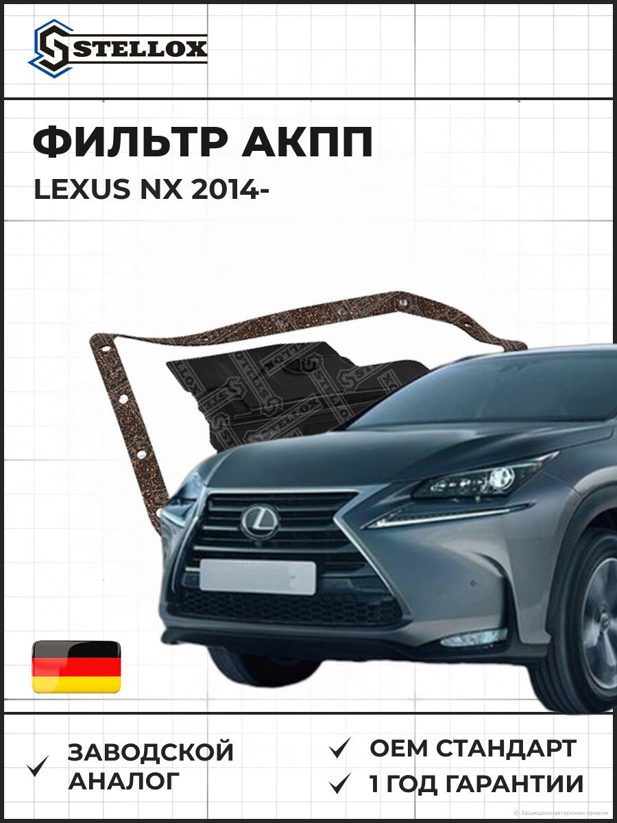 Фильтр АКПП Stellox 2051039SX Лексус NX Lexus NX 2014
