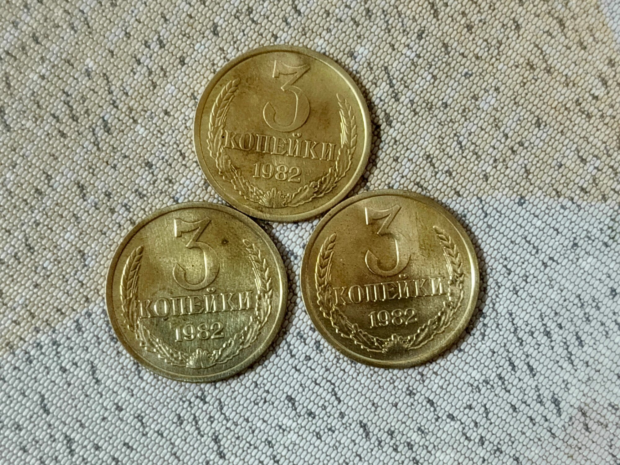 Монета 3 копейки 1982 года, СССР, XF++. (с банковского мешка)