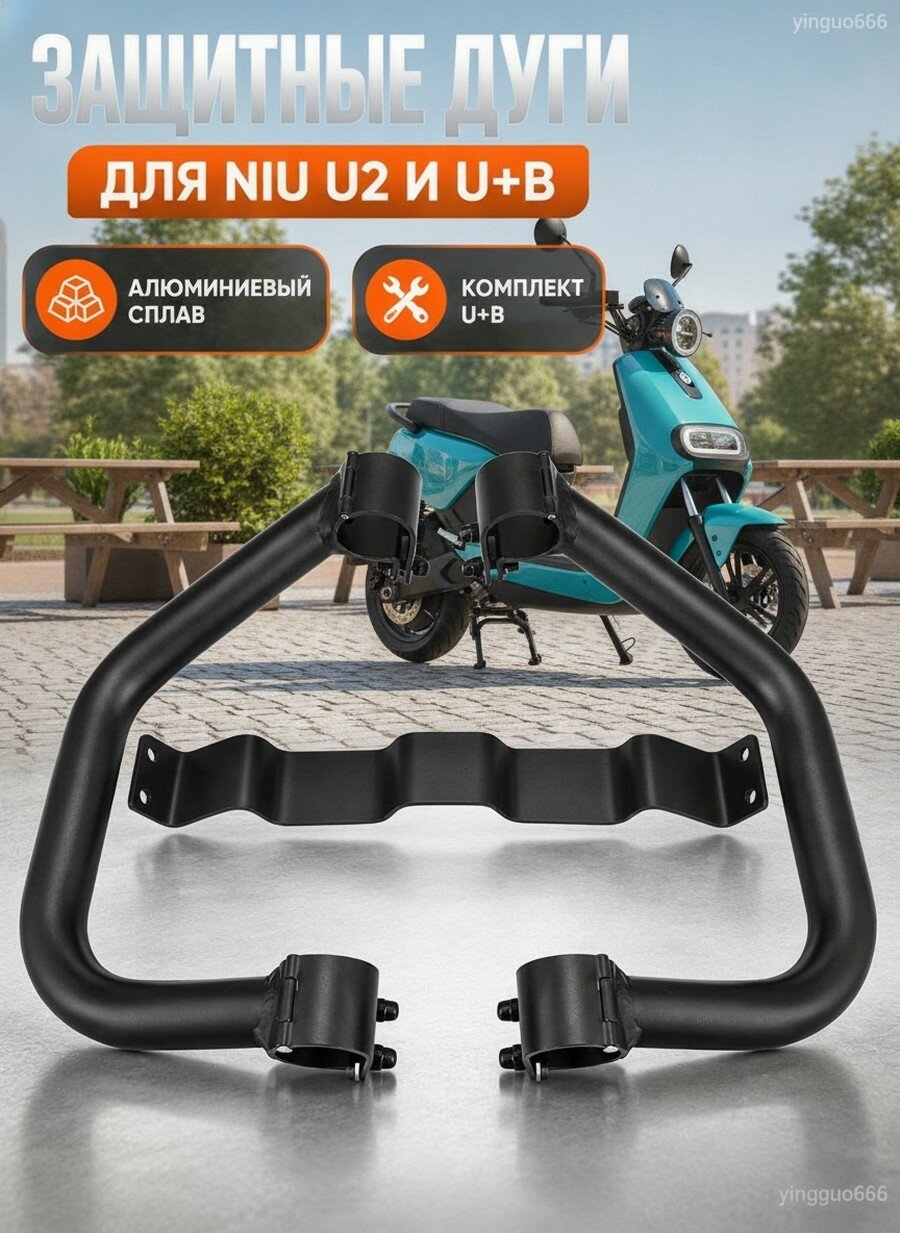 Защитные дуги алюминиевые для электроскутера NIU U2 и U+B комплект, цвет черный, высота 27 сантиметров