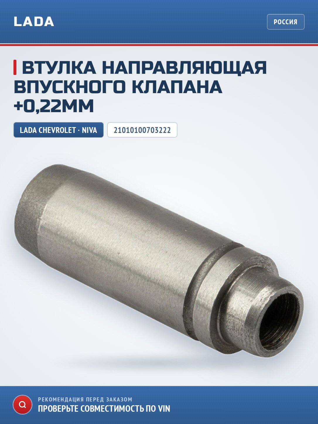 Втулка направляющая впускного клапана +0,22 мм LADA