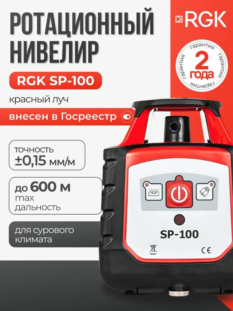 Ротационный нивелир-RGK SP-100 (лазерный уровень), 600, 0.15 мм/м