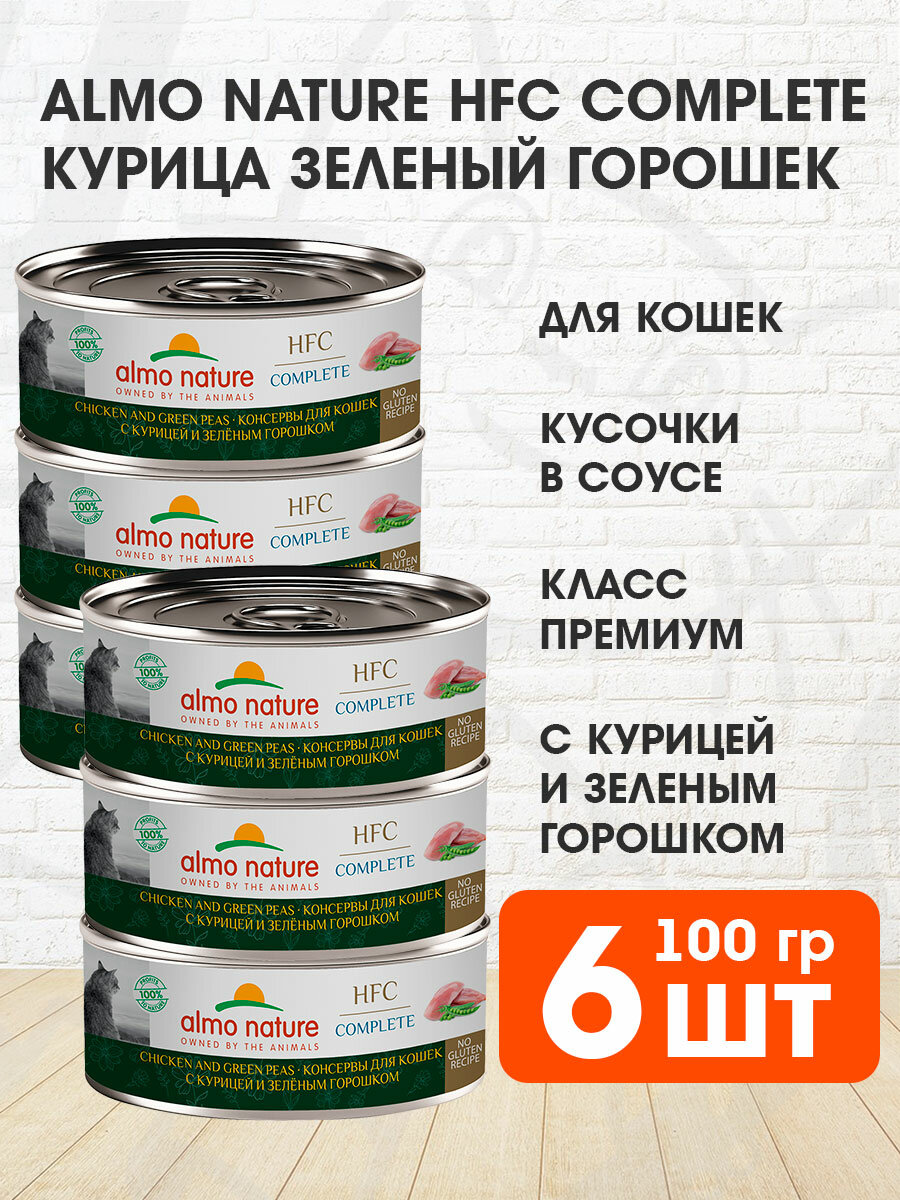Корм влажный Almo Nature Cat Hfc Complete для кошек, курица, зеленый горошек, 100 г 6 шт