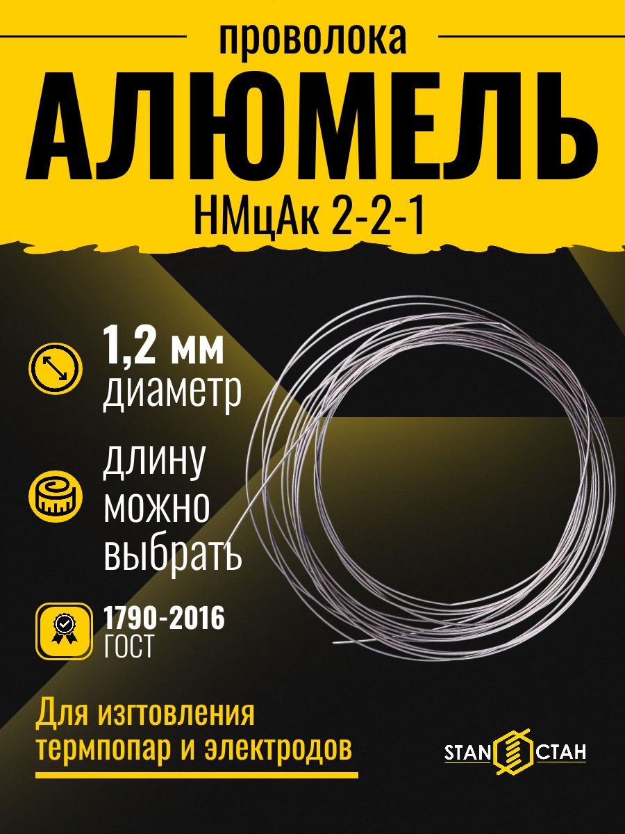 Проволока алюмель 1.2 мм, 1 м, нмцак 2-2-1 для термопары типа K (ХА), стан