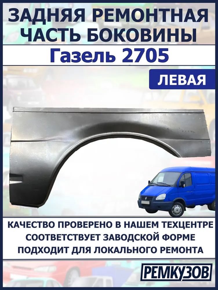 Задняя ремонтная часть боковины (арка) левая Газель 2705