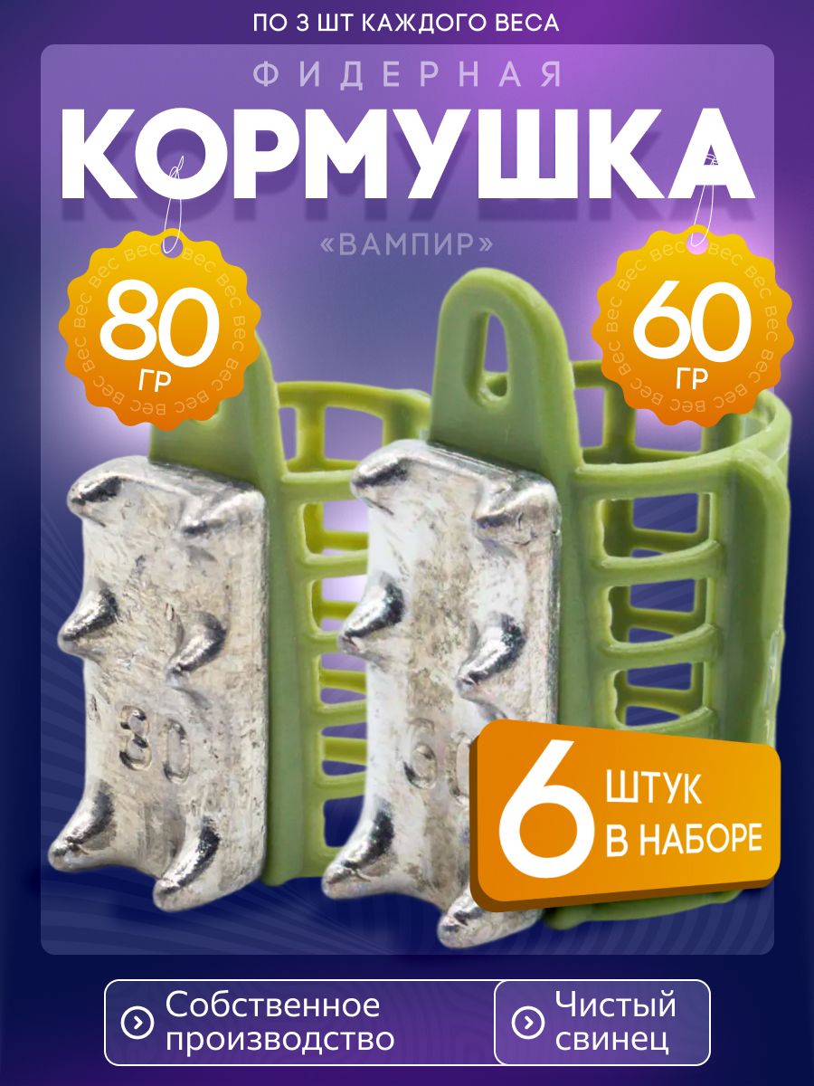 Кормушка фидерная для рыбалки Вампир 60, 80г по3шт зел V5