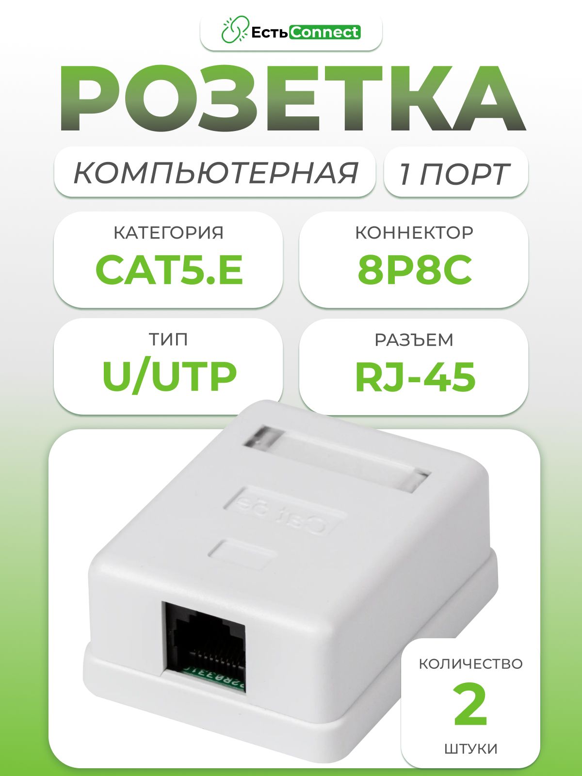 Компьютерная розетка RJ45 (8P8C) на 1 порт, категория 5e, внешняя накладная для сетевого кабеля, комплект 2 штуки