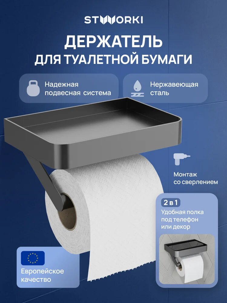 Держатель для туалетной бумаги STWORKI Стокгольм S36345GB настенный, с полочкой, вороненая сталь, матовый, из нержавеющей стали, на шурупах, с компл