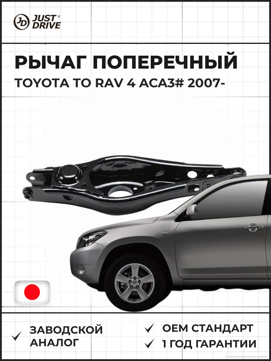 Рычаг поперечный JUST DRIVE JDCP0059 задний Тойота TO RAV 4 ACA3# с 2007