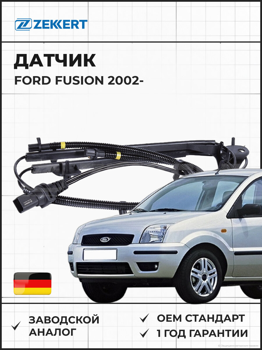 Датчик ZEKKERT SE6194 ABS Ford Fusion 02- ABS Форд Фьюжн с 2002