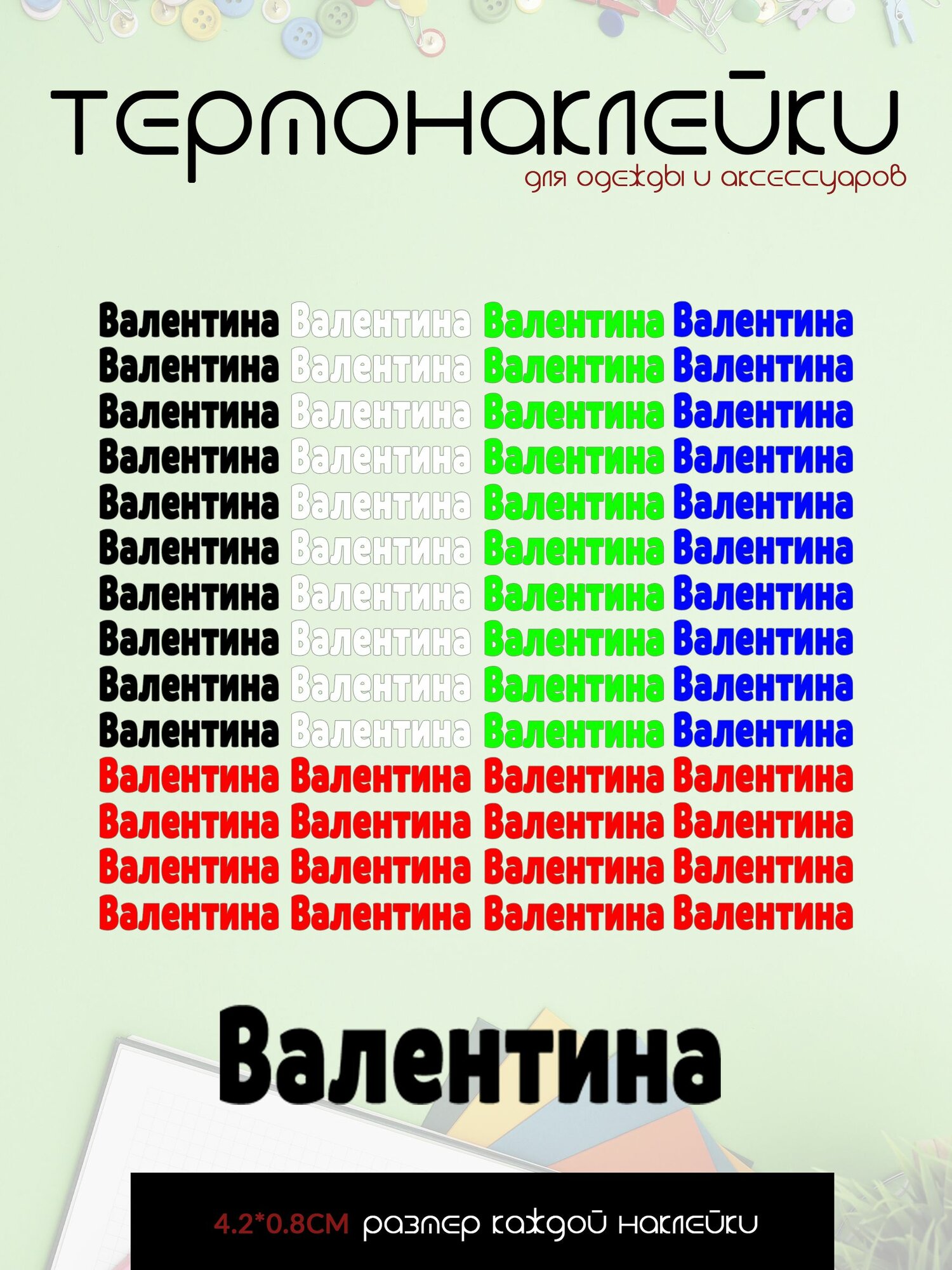 Термонаклейка для одежды детская Валентина цветные, именные наклейки на одежду, бирки в детский сад, в школу, в садик