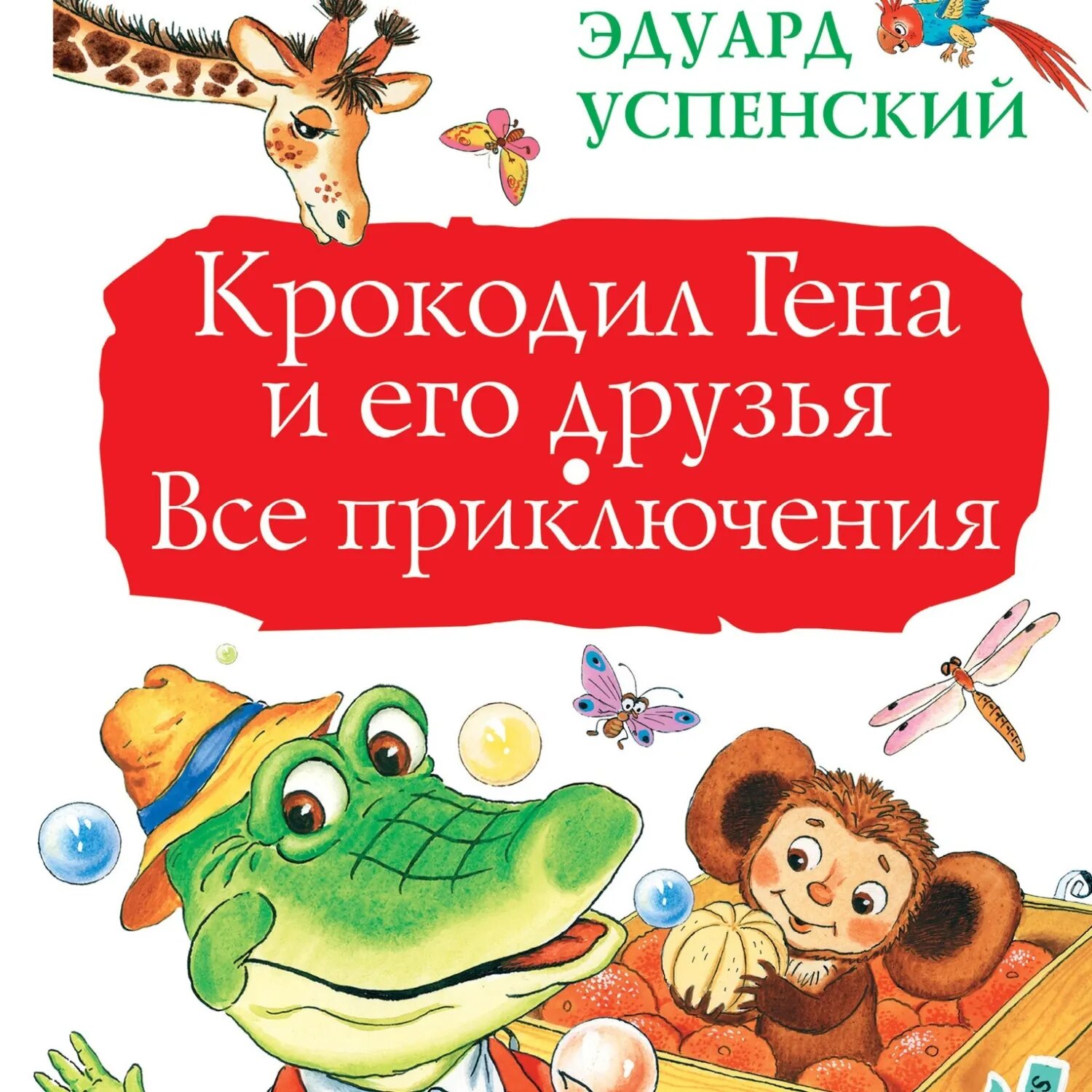 Крокодил Гена и его друзья. Все приключения [Аудиокнига]