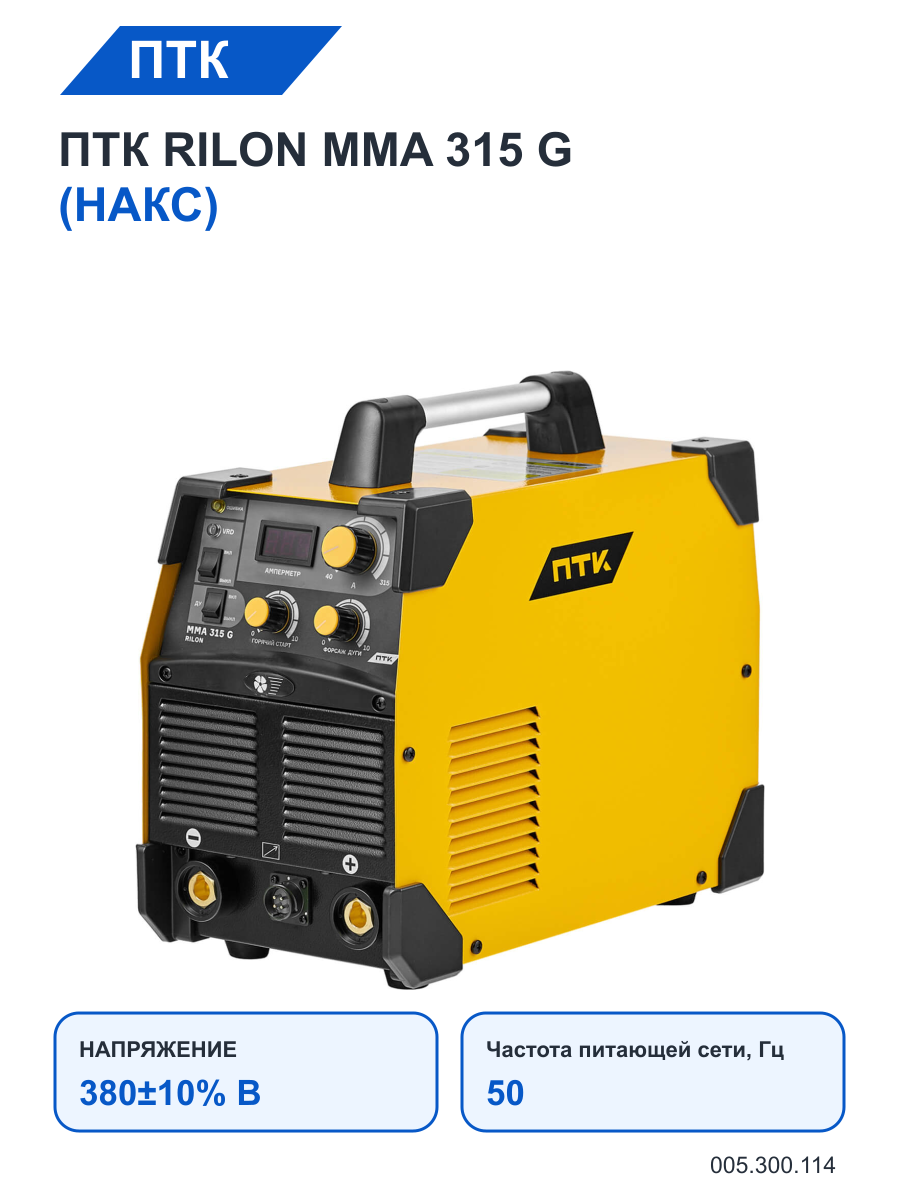 Сварочный аппарат ПТК RILON MMA 315 G (НАКС)