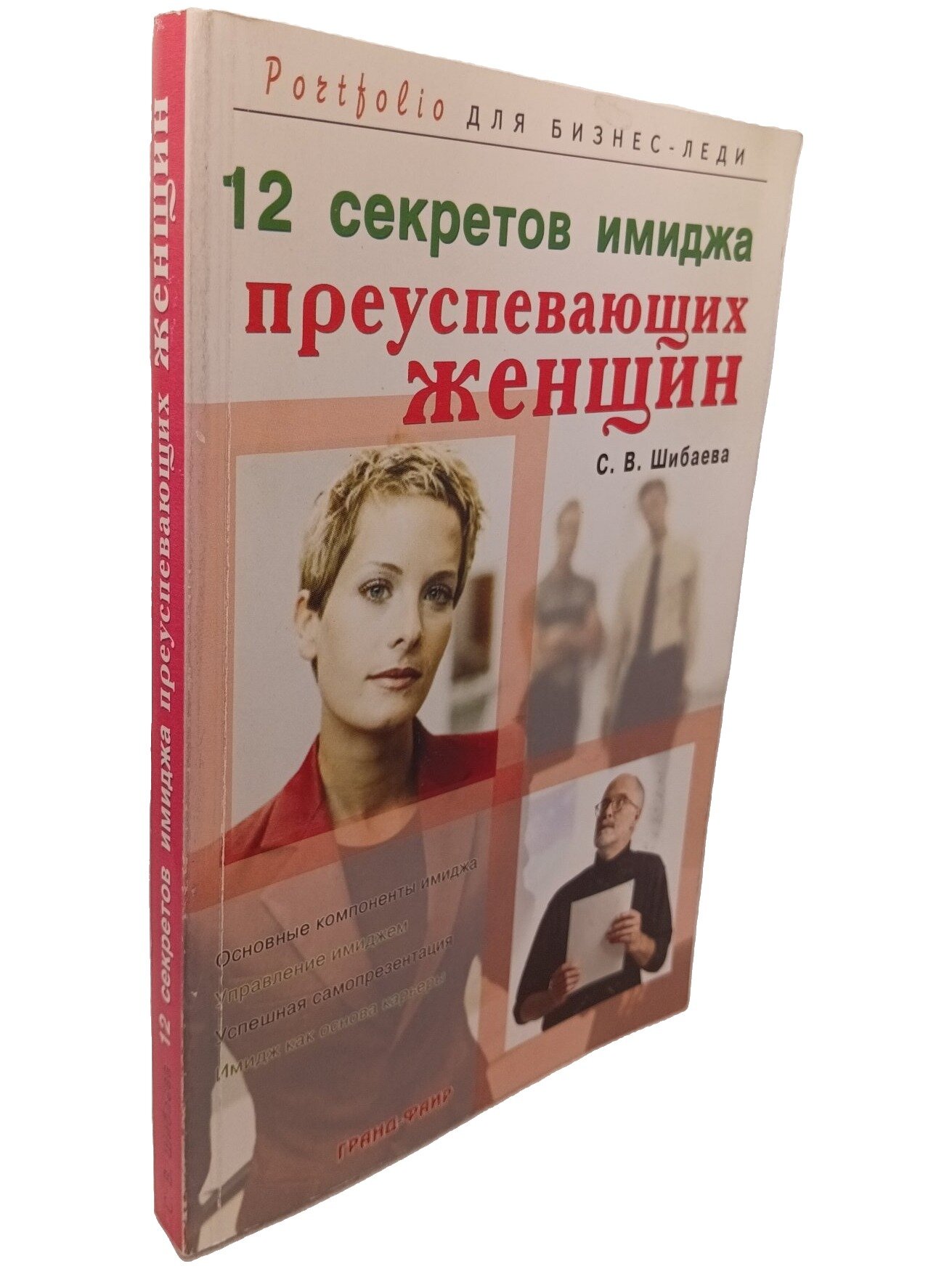 12 секретов имиджа преуспевающих женщин. Шибаева С. В. Не указано. 2003. Мягкая обложка. 256 стр