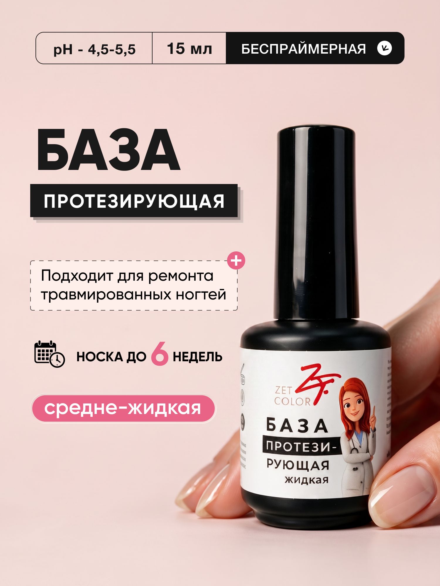 Zet Color, База для ногтей Протезирующая жидкая 15 мл