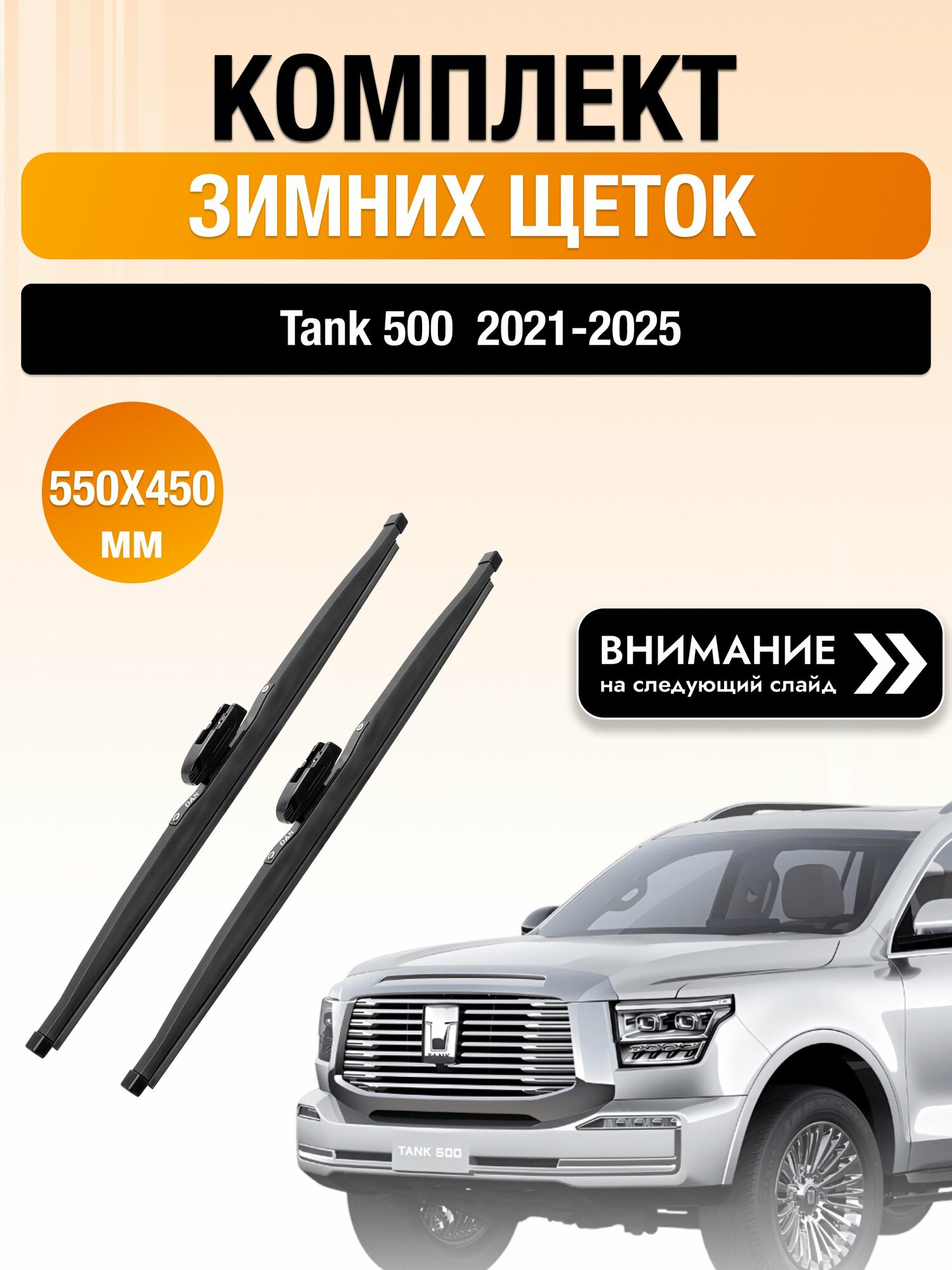 Дворники на Tank 500 / 2021 2022 2023 2024 2025 / Комплект зимних щеток стеклоочистителя 550 450 мм Танк 500 DAN