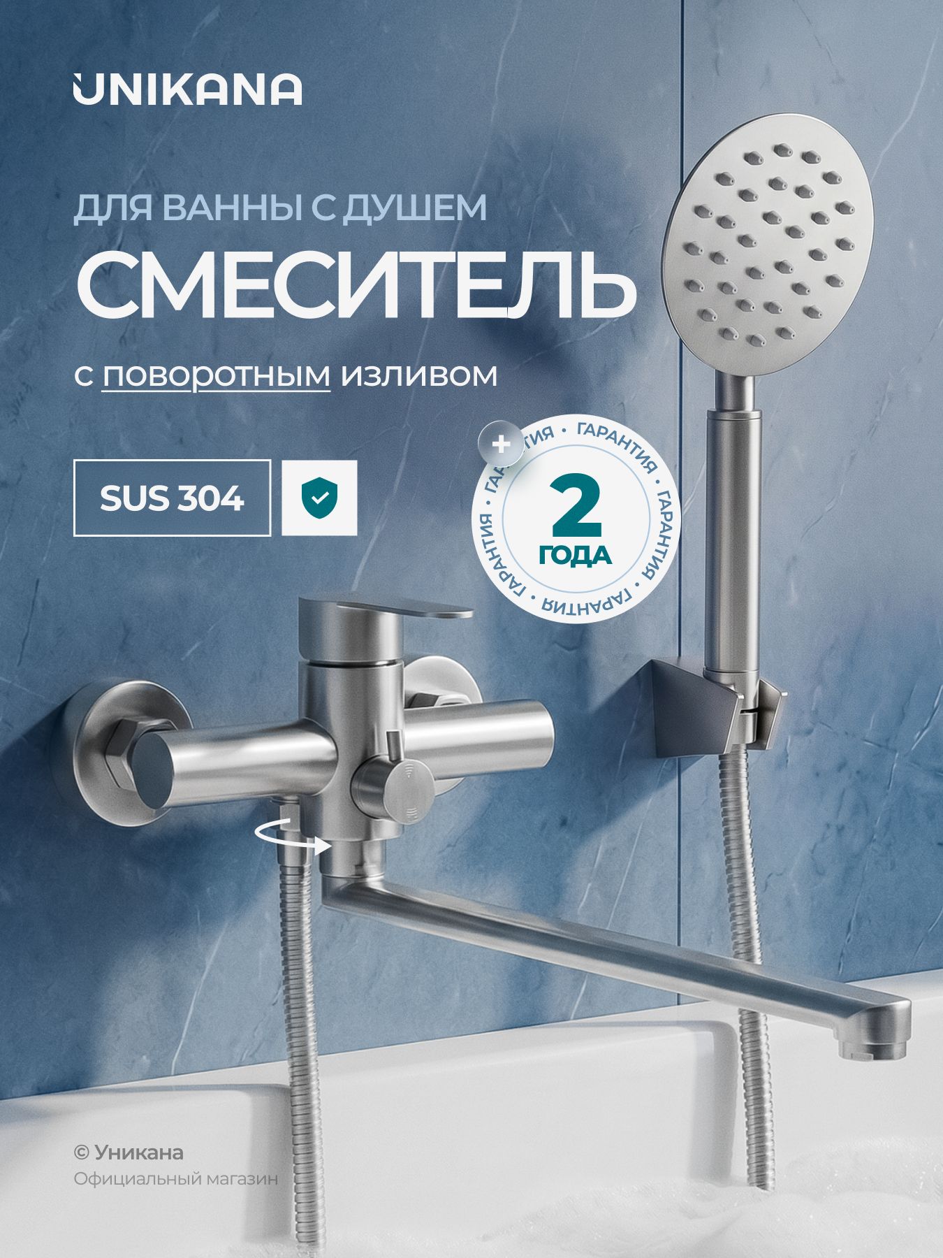Смеситель для ванны UNIKANA с душем и поворотным изливом 350 мм. Нержавеющая сталь SUS 304, гарантия 2 года