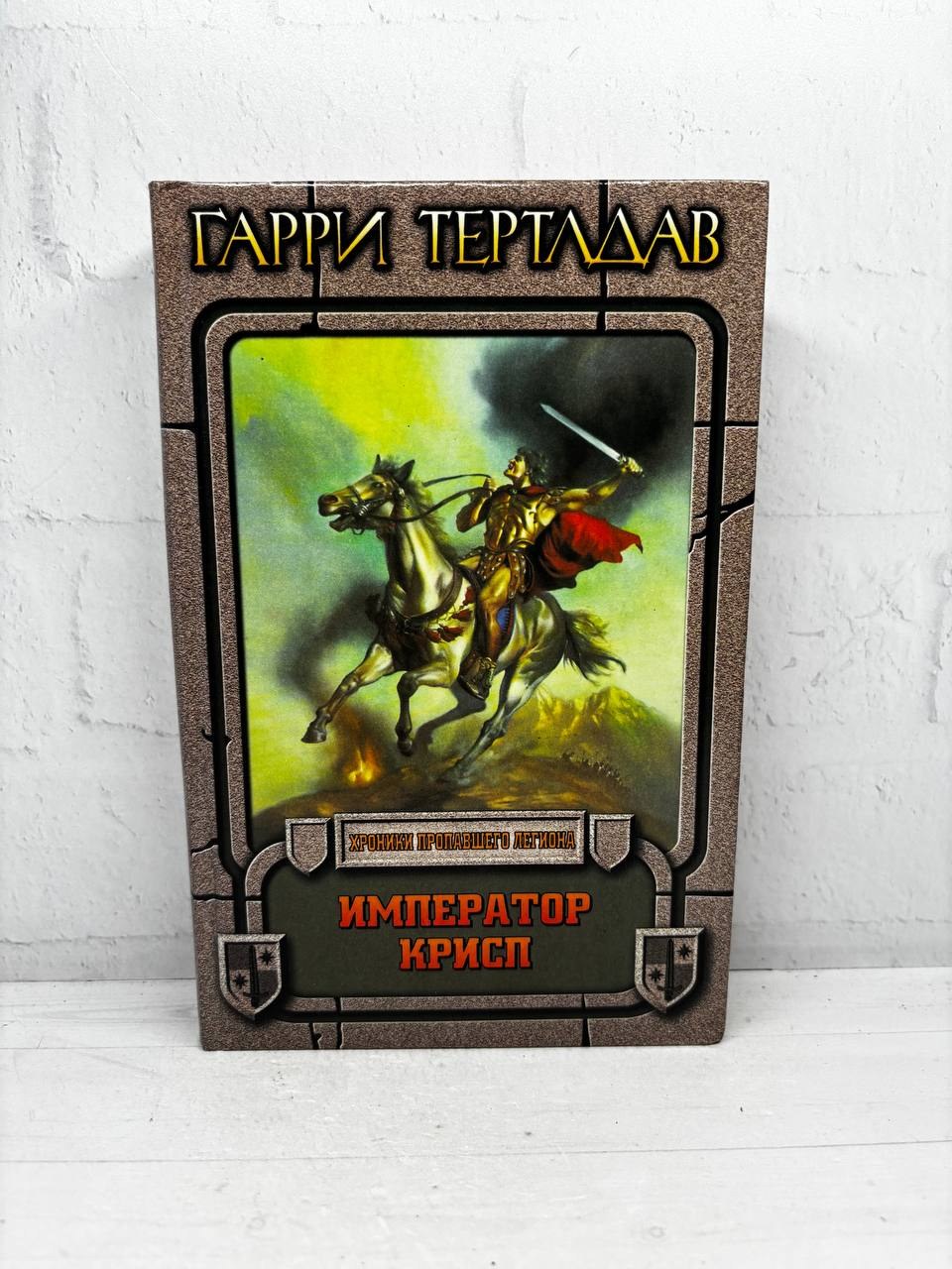 Хроники прошлого и будущего. Император Крисп. Гарри Тертлдав, 1998