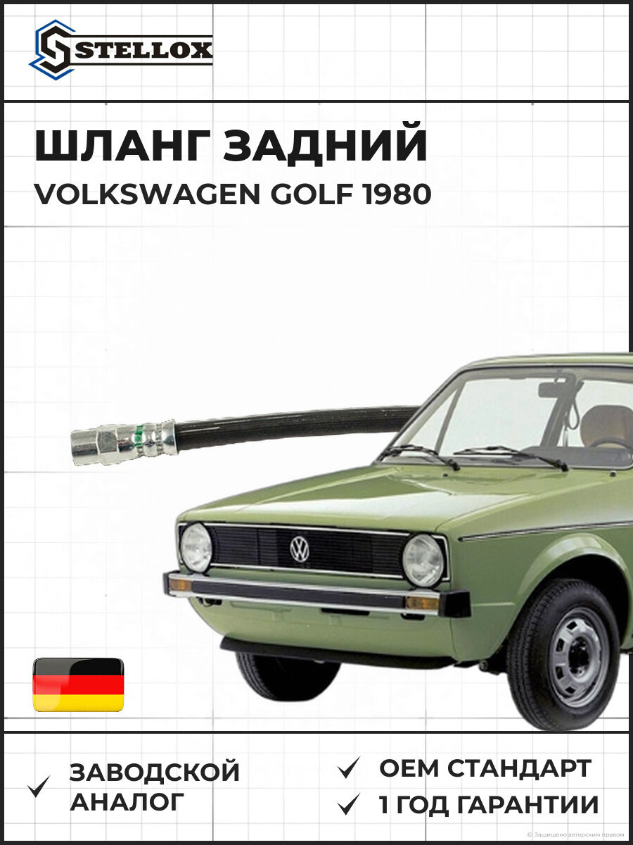 Шланг задний Stellox 2700004SX Фольксваген Гольф Volkswagen Golf 1980