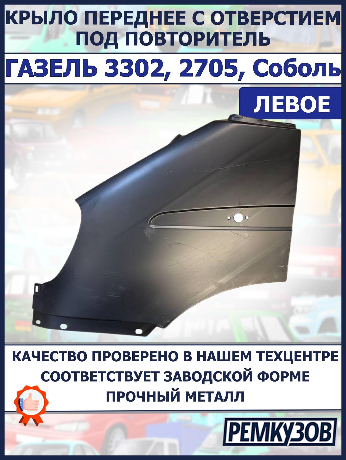 Крыло переднее левое газель 3302, 2705, Соболь с отверстием под повторитель нового образца