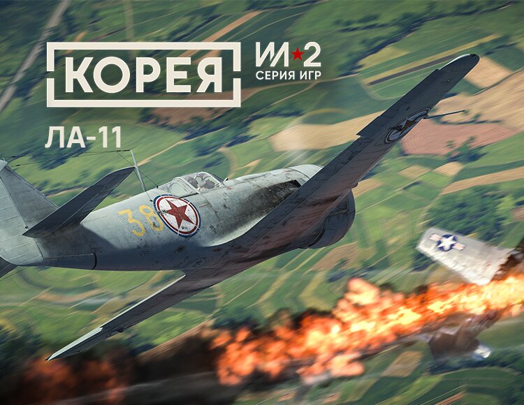 Игра Корея. Серия Ил-2: Коллекционный самолёт Ла-11 DLC, ключ активации Steam, PC, FOR-GAMES CR LTD