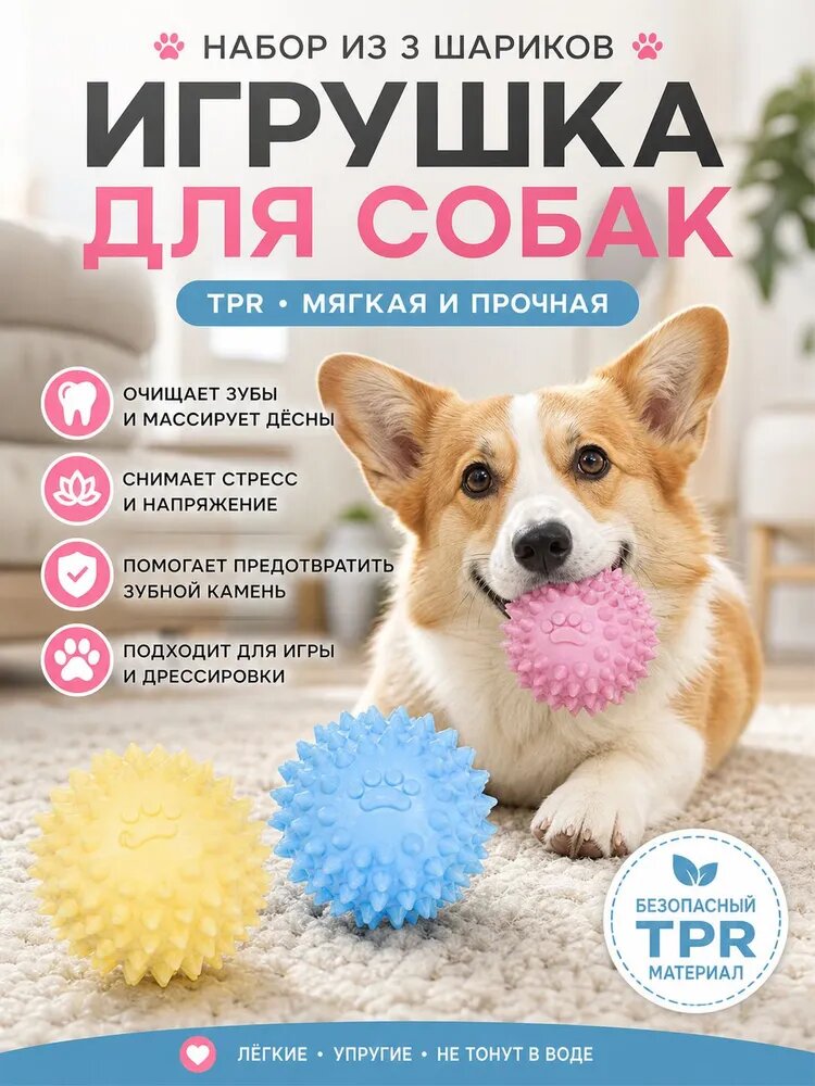 Игрушка для собак мелких пород (той-терьер, чихуахуа, шпиц) из мягкого безопасного материала, мяч с шипами, набор 3 шт, долговечная, для массажа дёсен, жевательная