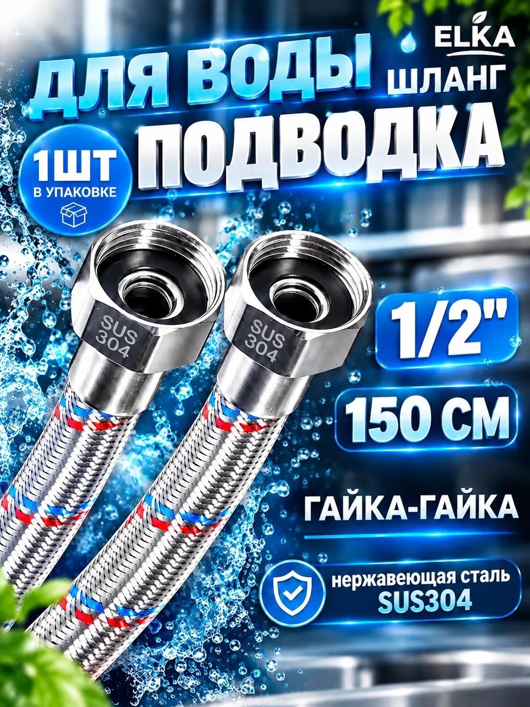 Гибкая подводка для воды 1/2 гайка-гайка 150см, 1 шт