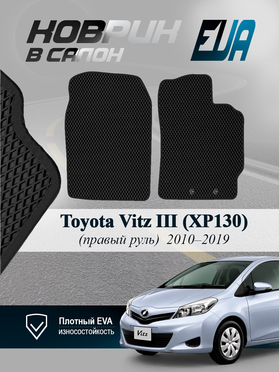 ЭВА коврики передние Тойота Витц 3 Toyota Vitz III XP130 EVA