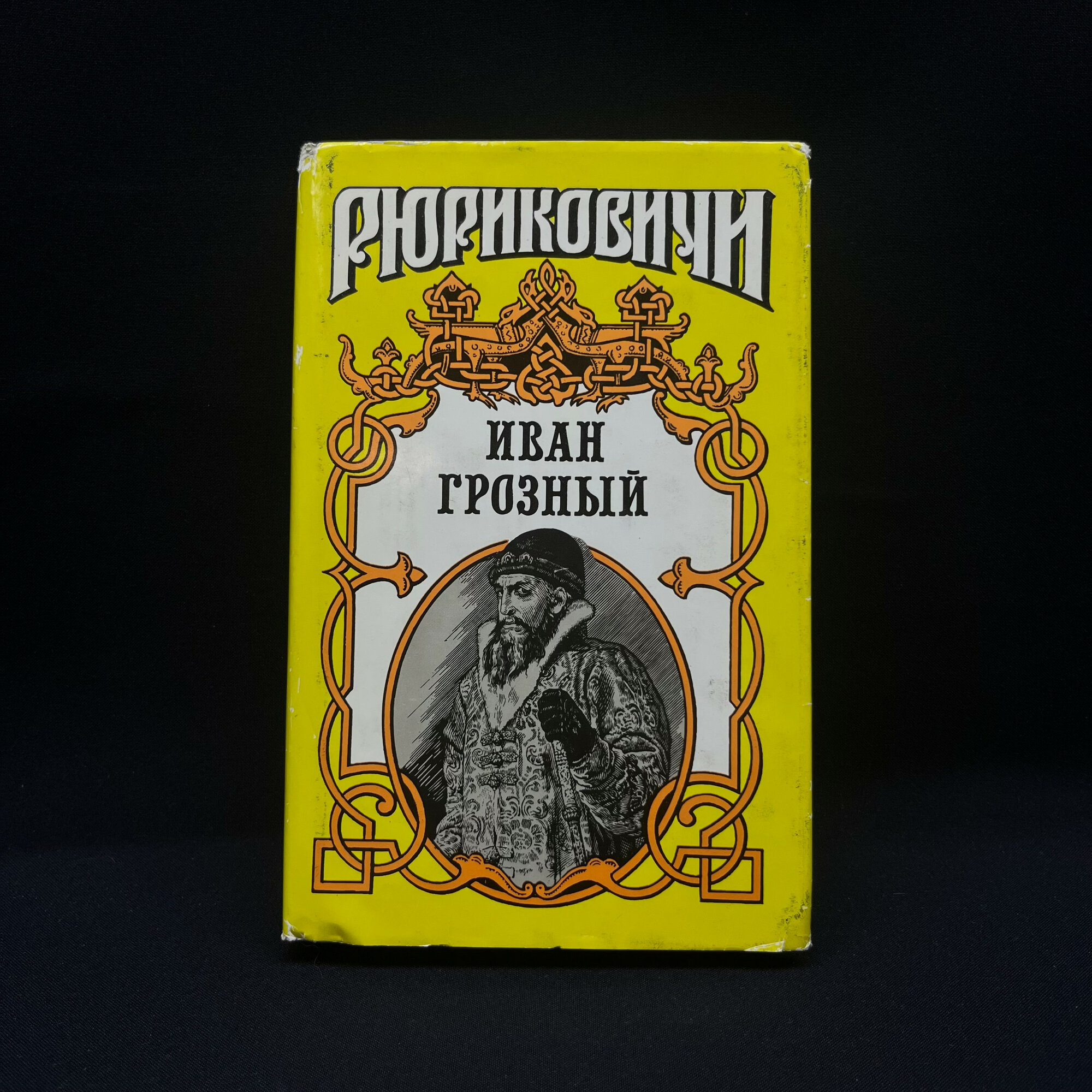 Владимир Артамонов. Кудеяp. Книга исторический роман, классика