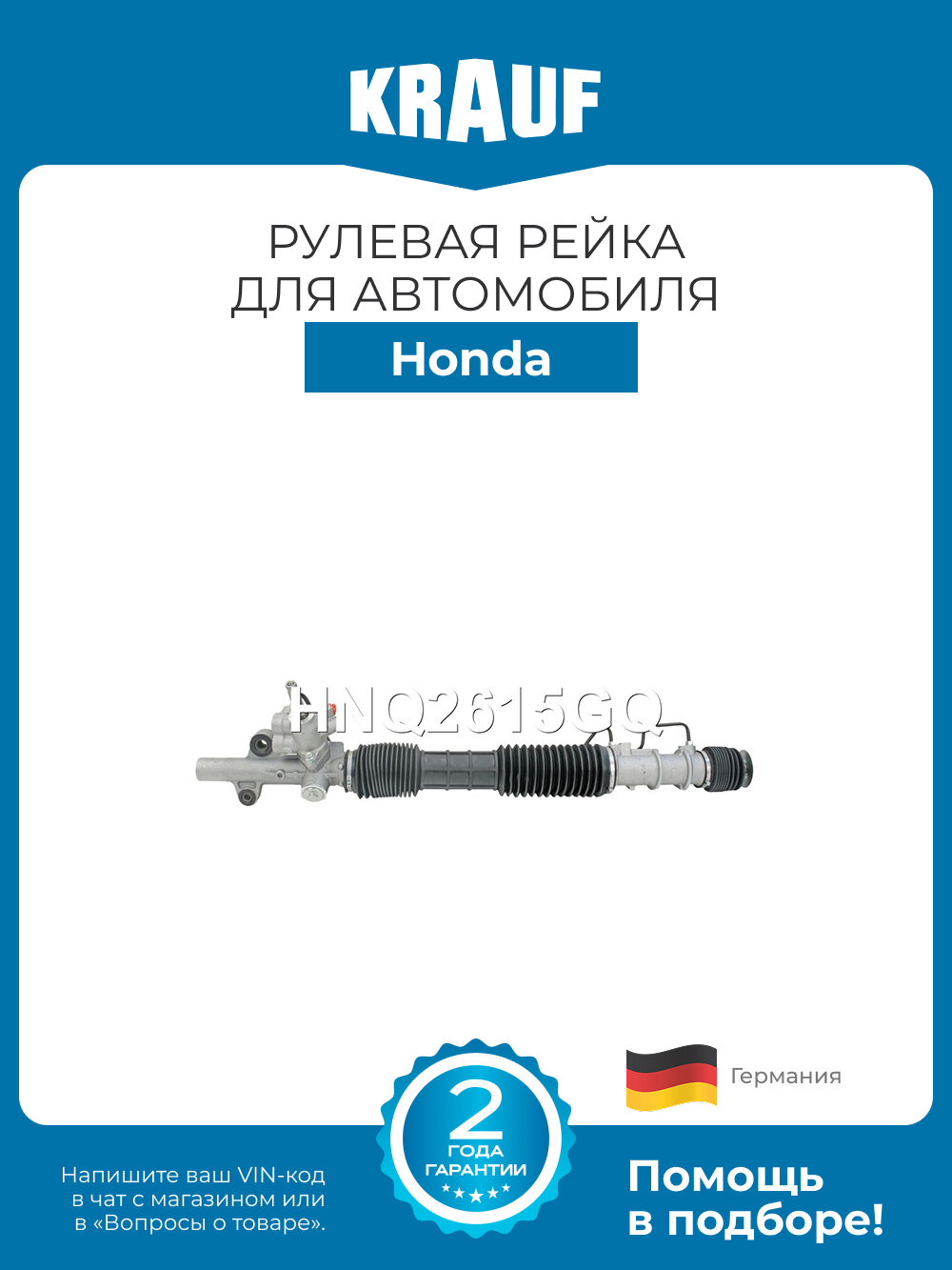Рулевая рейка гидравлическая Krauf HNQ2615GQ для автомобилей Honda CR-V, Element