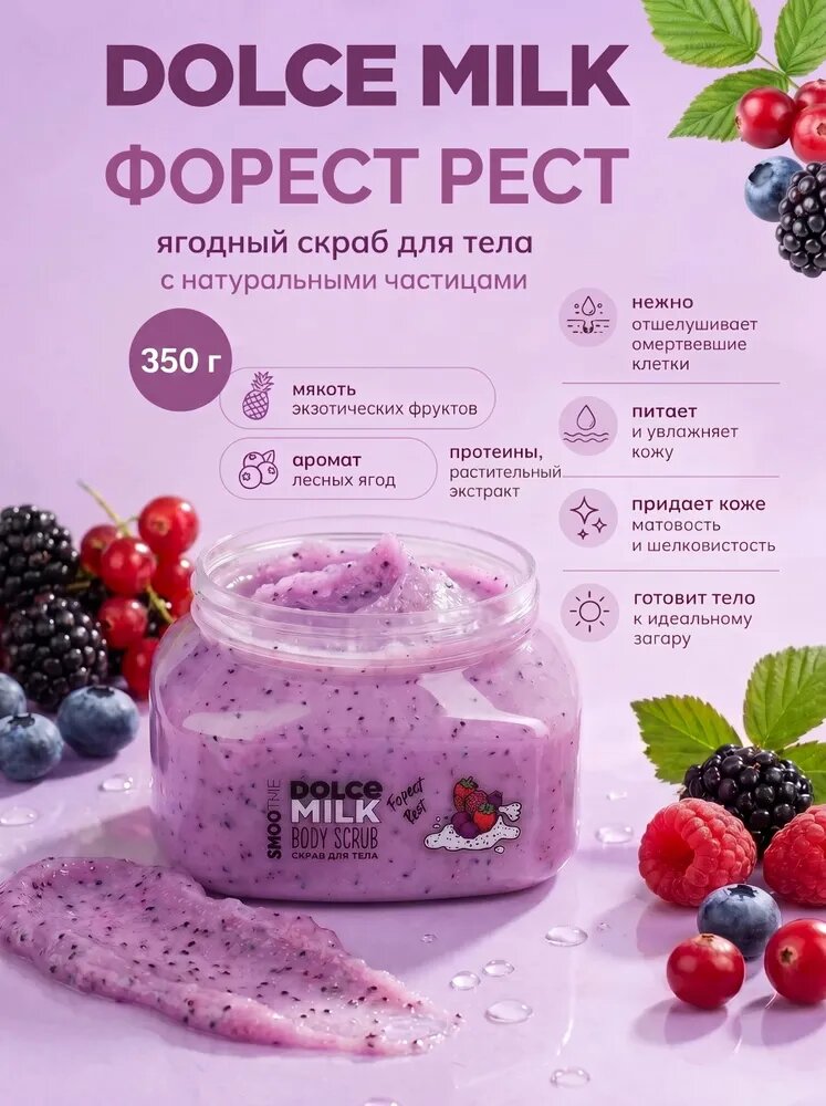 DOLCE MILK Скраб для тела "Форест Рест", 350 г