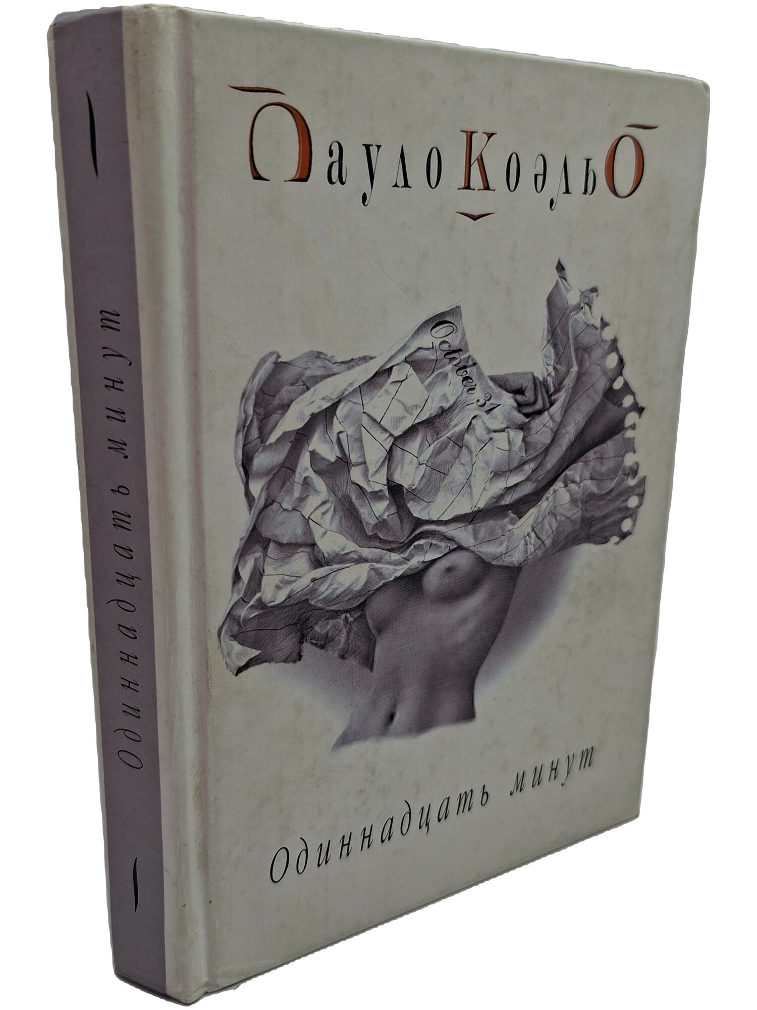 Одиннадцать минут. Коэльо Пауло. София. 2003. Твердый переплет. 336 стр