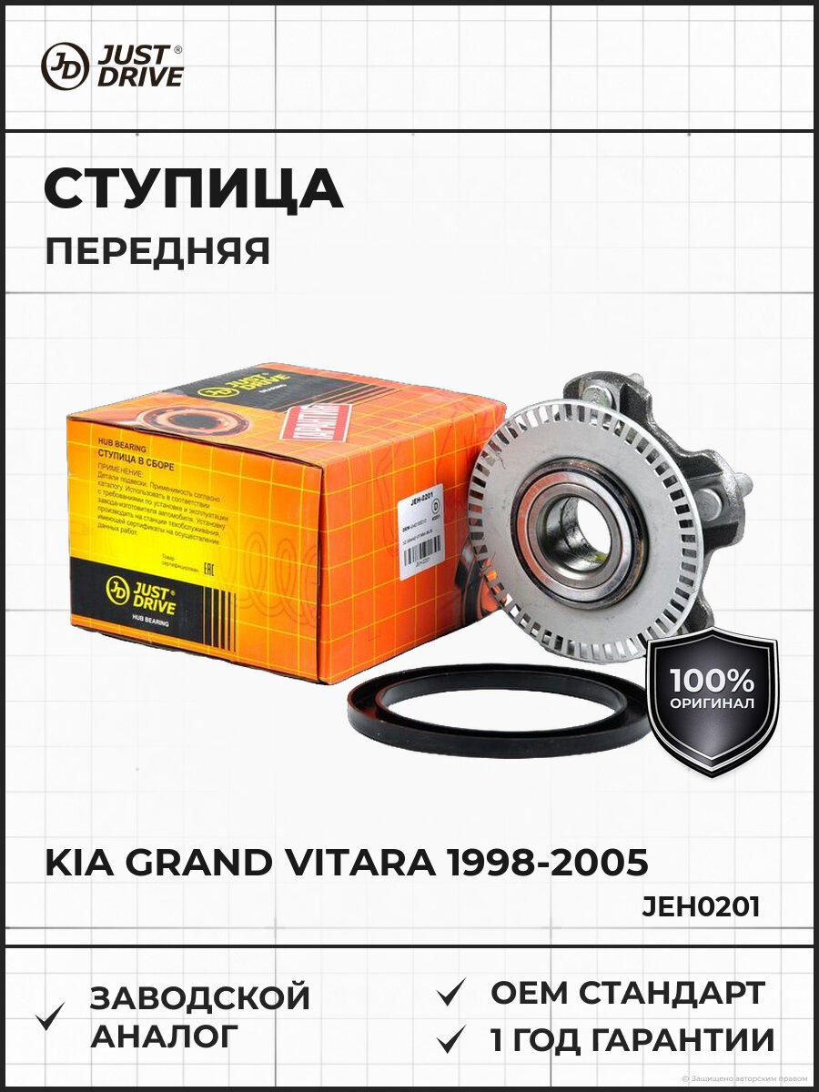 Ступица передняя (с JUST DRIVE JEH0201 ABS) KIA Grand Vitara с ABS Киа Гранд Витара 1998-2005