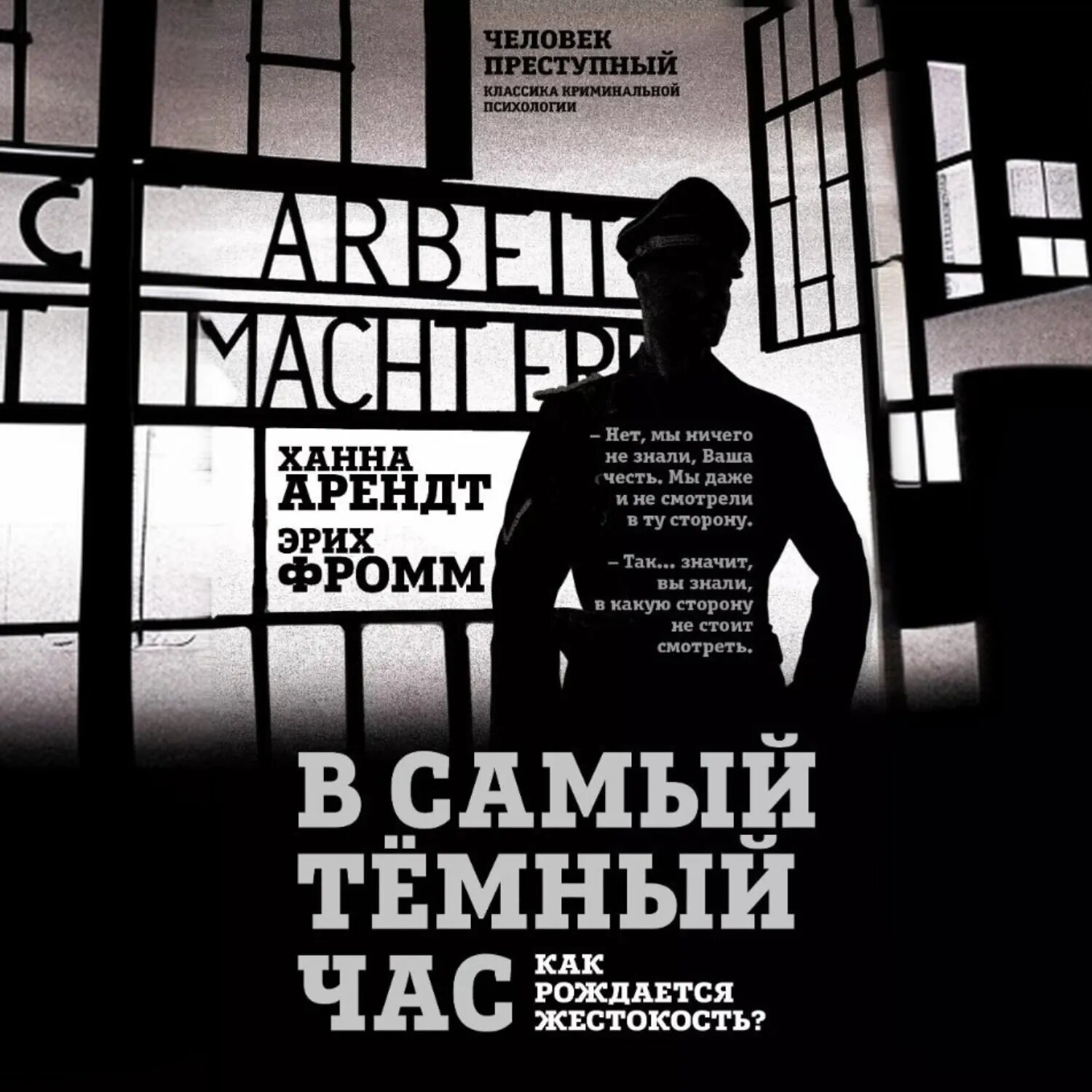 В самый темный час. Как рождается жестокость? [Аудиокнига]