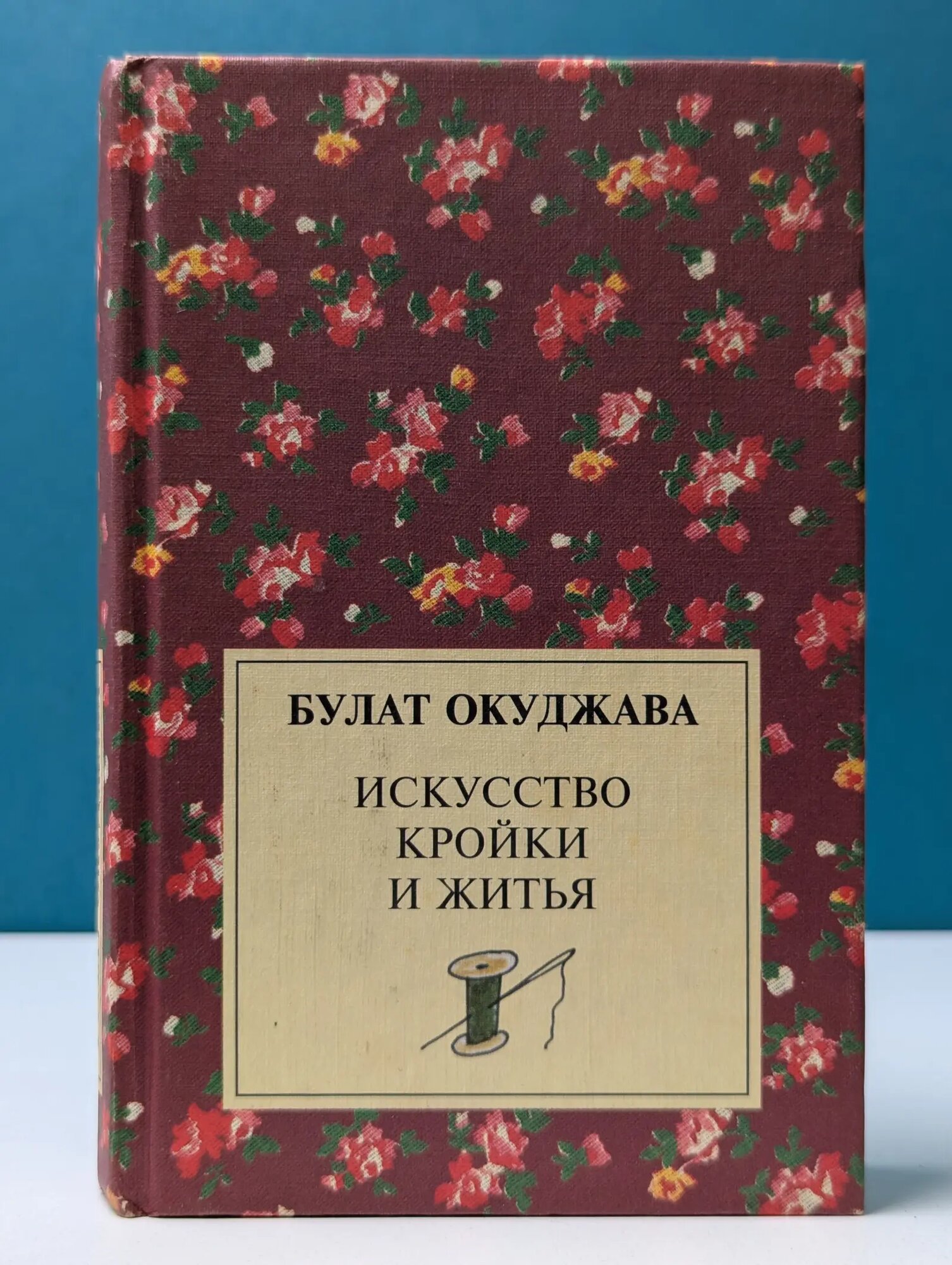 Искусство кройки и житья Окуджава Булат Шалвович 2003