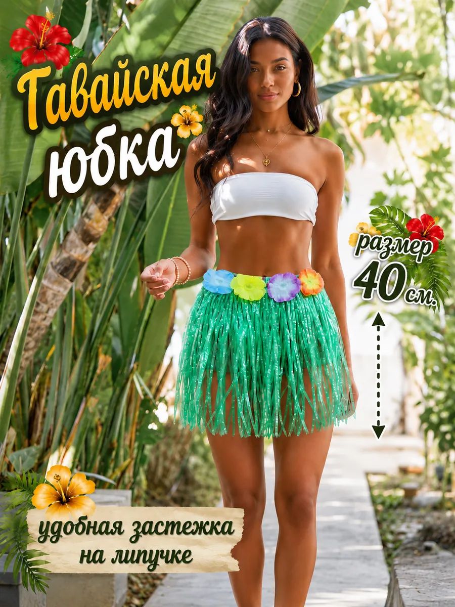 Гавайская юбка украшения на гавайскую вечеринку
