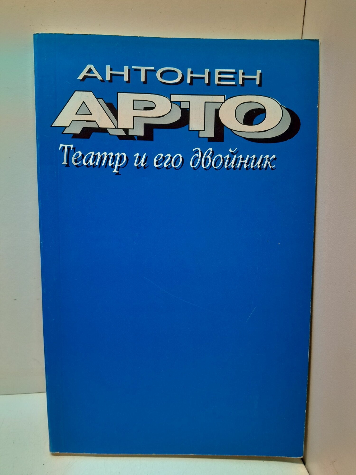 Театр и его двойник / Арто Антонен