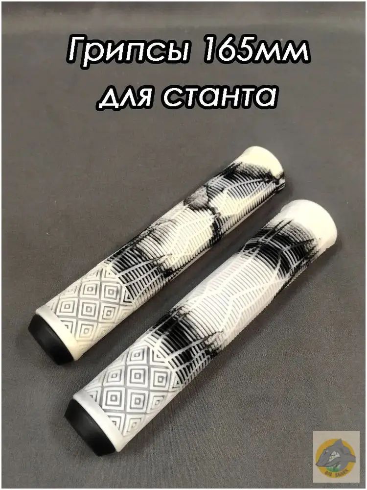Грипсы 165мм для станта, велосипеда, трюкового самоката. 2 штуки + баренды (заглушки) Бело-Чёрные ещё