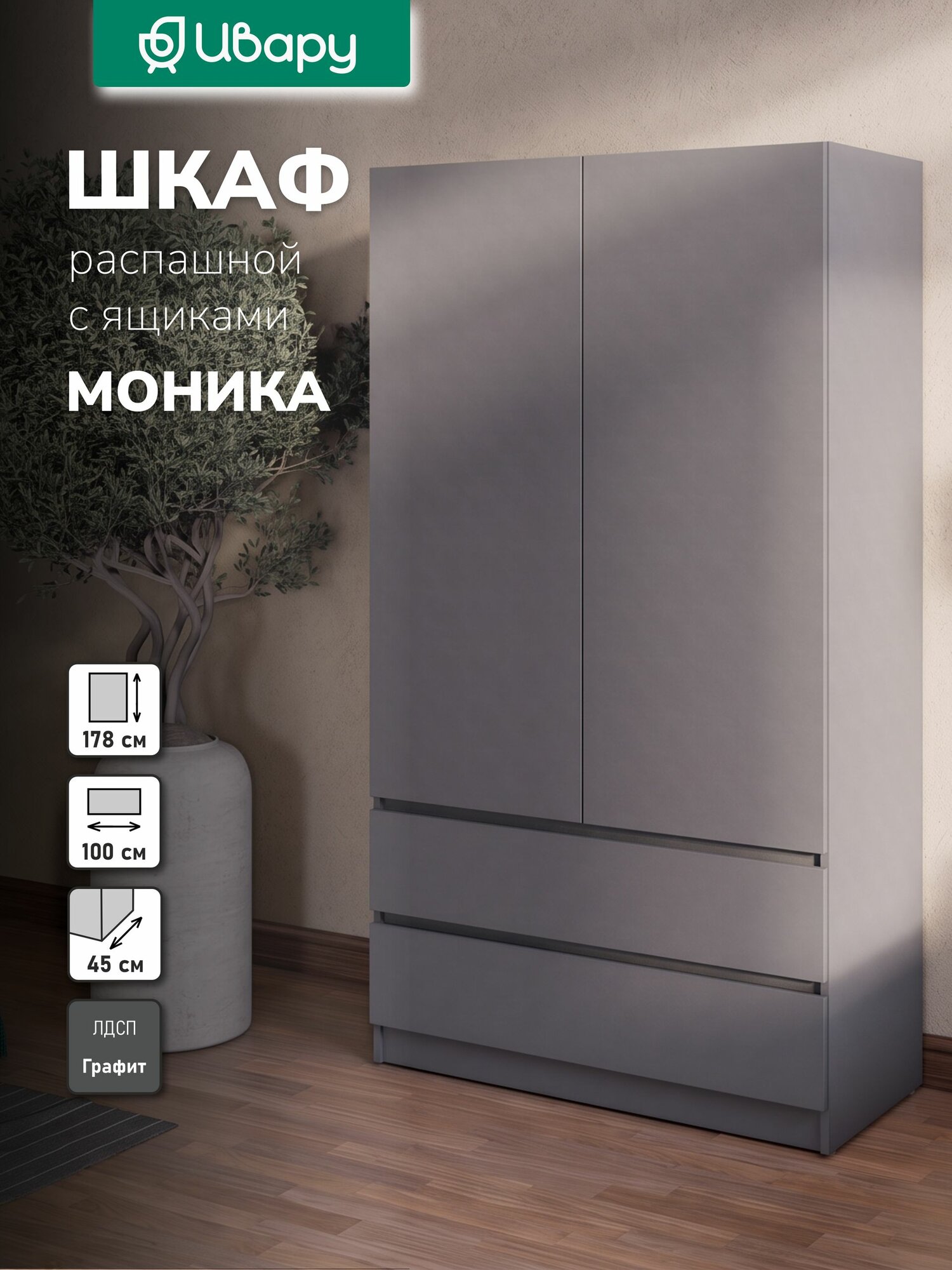 Шкаф распашной для одежды Моника 22.1000, Ивару с ящиками, со штангой, с полками, 100х45.4х180 см, Графит